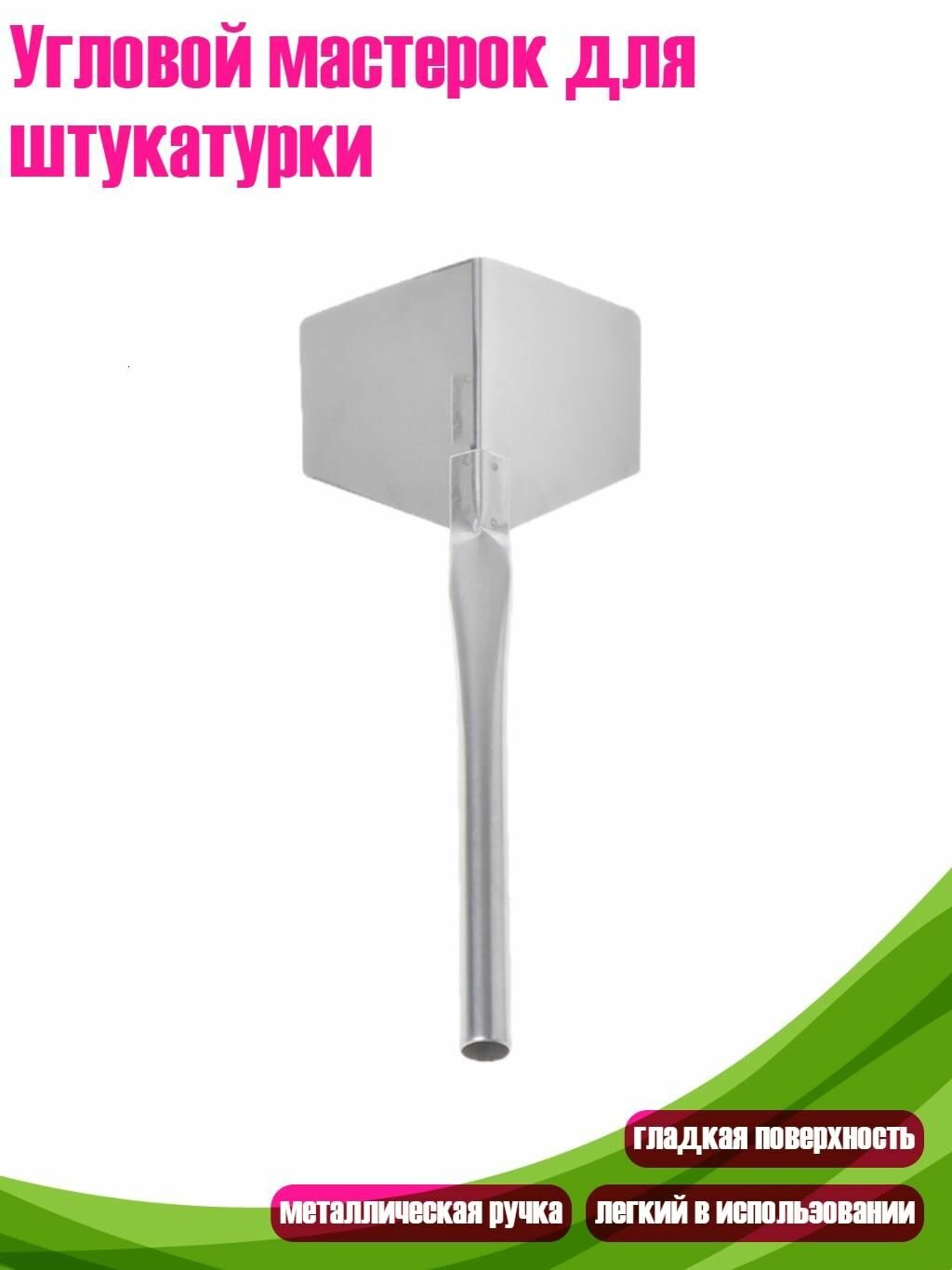 Угловой мастерок для штукатурки, - 4'