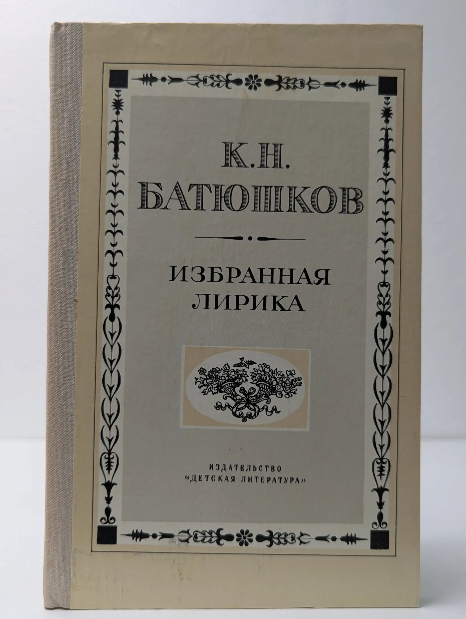 К. Н. Батюшков. Избранная лирика Батюшков Константин Николаевич 1973