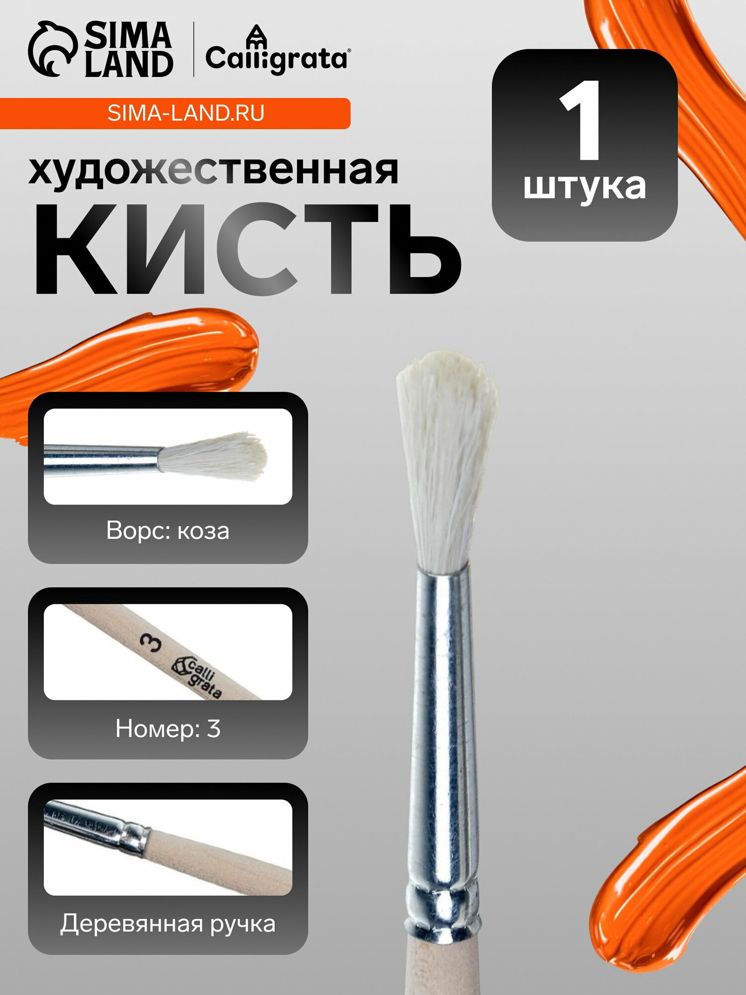 Кисть для рисования, коза, № 3, круглая, деревянная ручка, цвет: бежевый