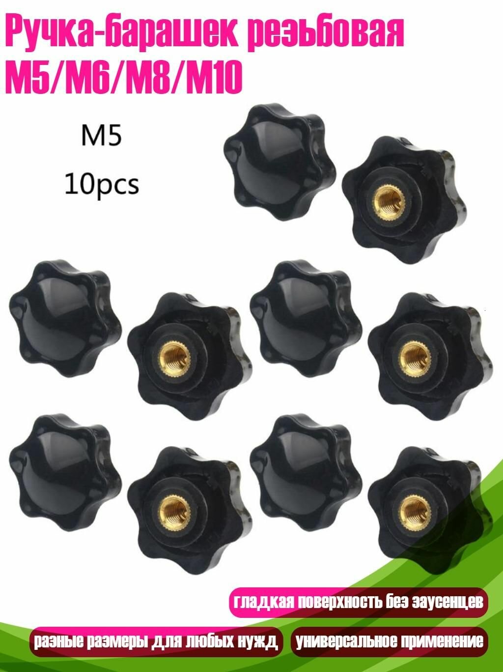 Ручка-барашек резьбовая M5/M6/M8/M10, - M5