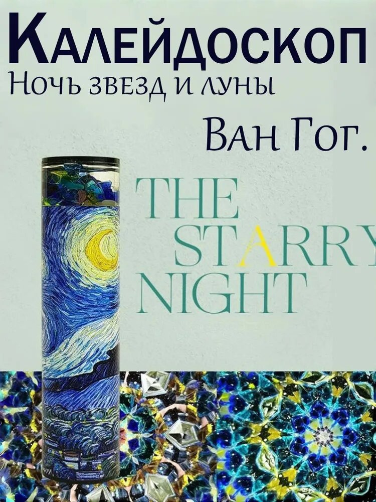 Калейдоскоп"Ночь звезд и луны"Ван Гог.
