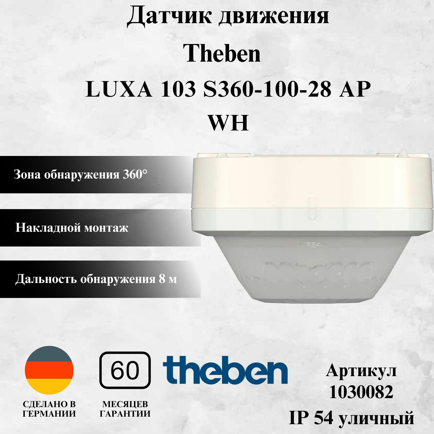 Инфракрасный датчик движения Theben LUXA 103 S360-100-28 AP WH (1030082)