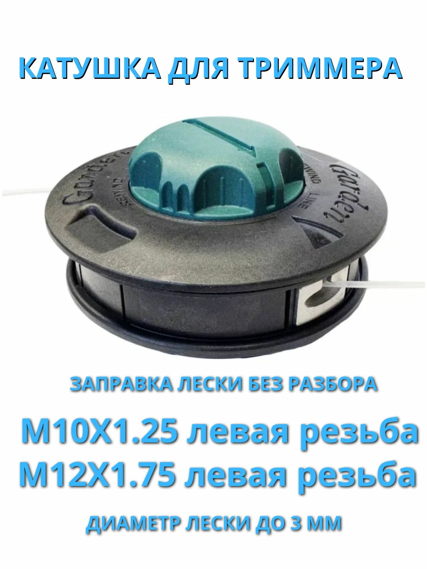 Катушка (головка) для триммера полуавтоматическая B0179B (гайка M10*1,25мм резьба левая, загрузка лески без разбора, в комплекте гайка М12*1,75 резьба левая)