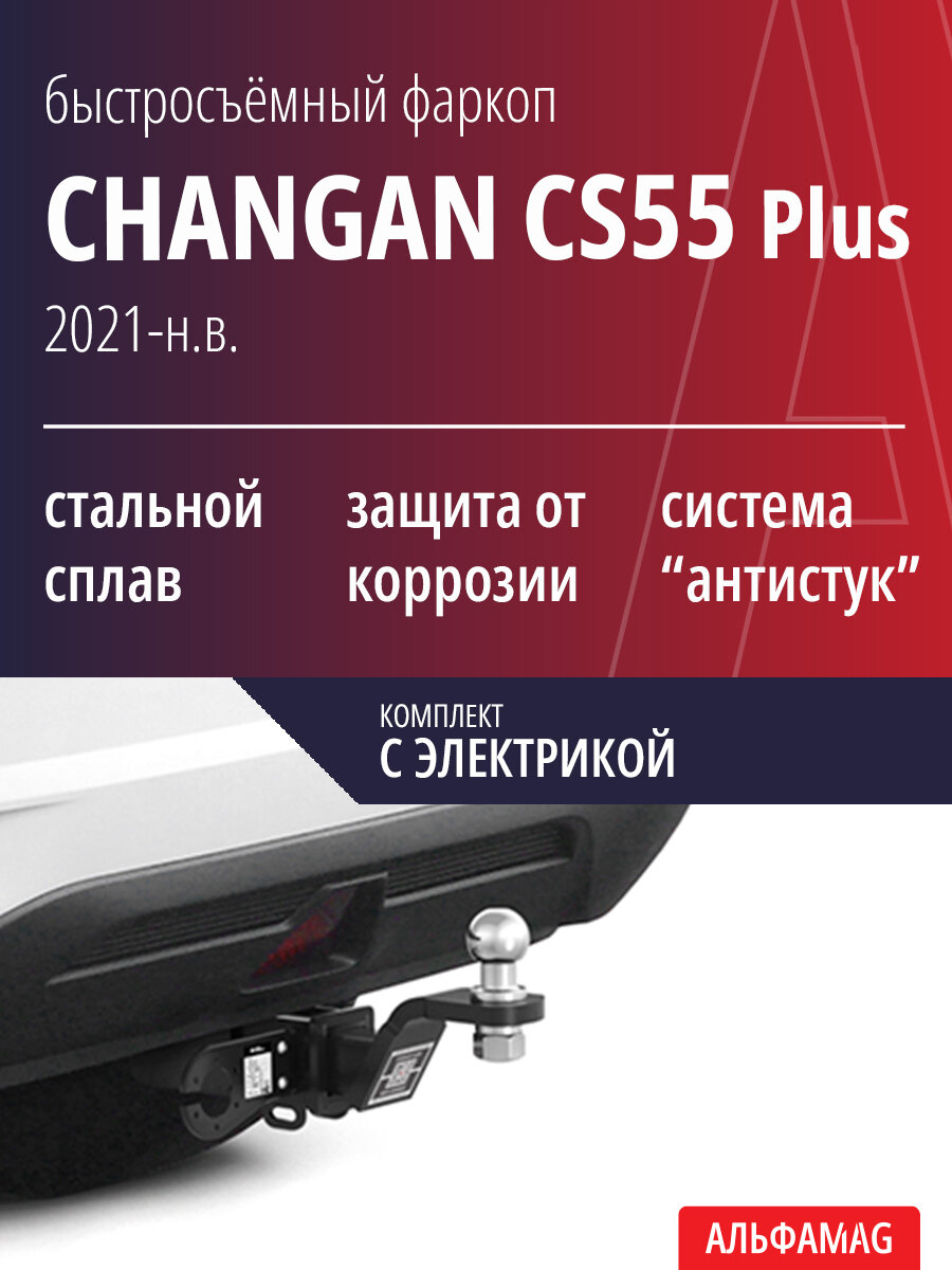 Быстросъемный фаркоп Changan CS55 Plus, Changan UNI-S / Чанган ЦС55 Плюс, Юни-С (2021-н. в.), комплект c электрикой