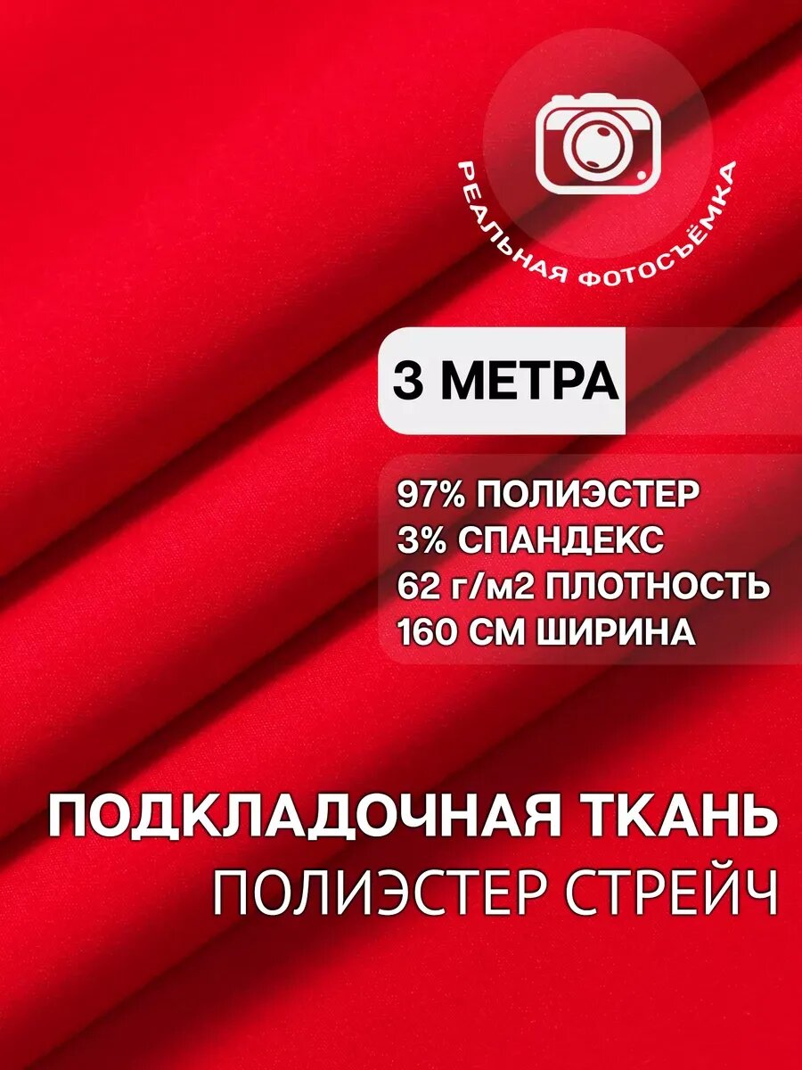 Подкладочная ткань стрейч, легкая гладкая, плотность 62 г/м2, 97% полиэстер, 3% спандекс, для одежды, отрез 3м