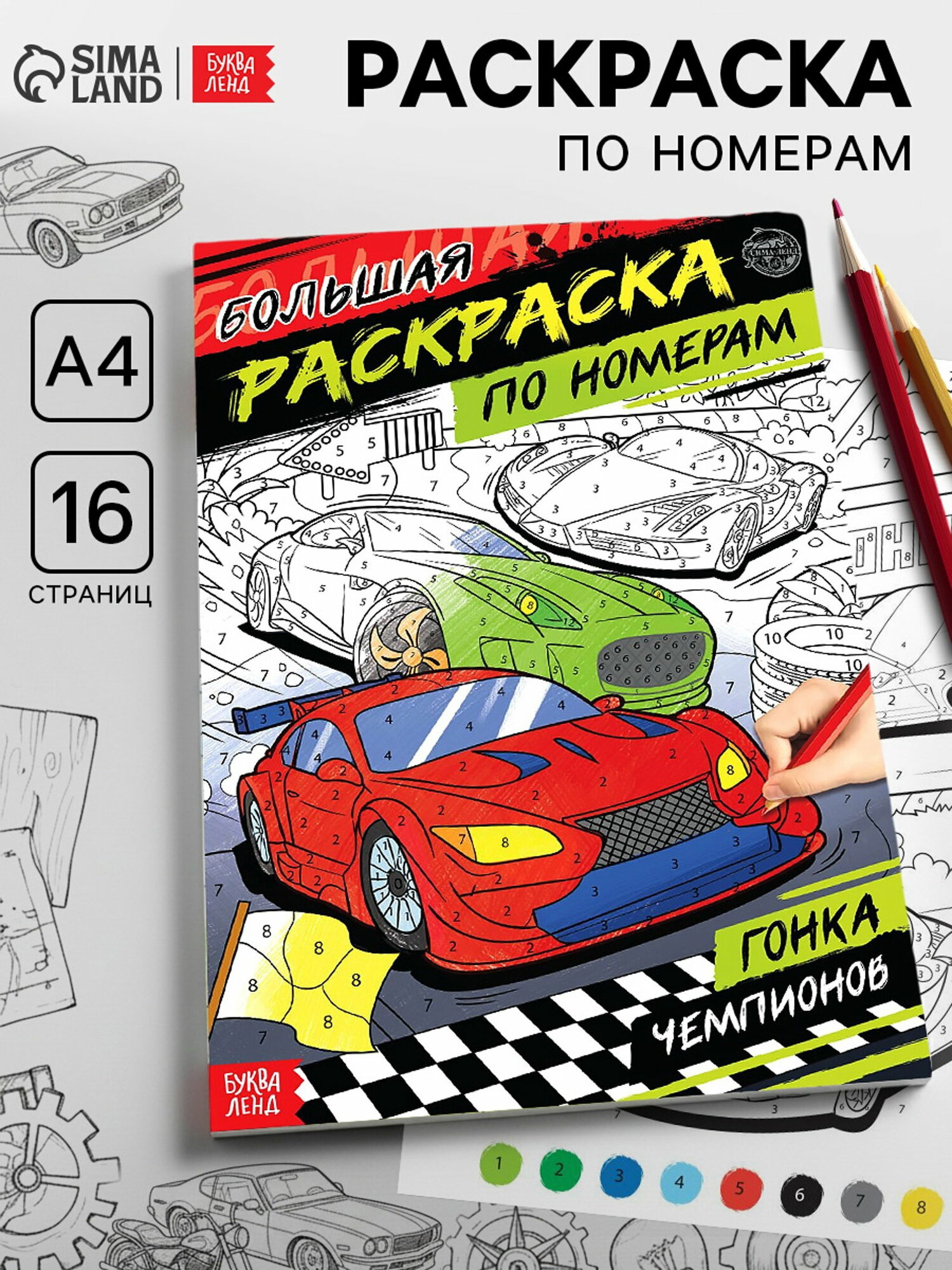 Раскраска по номерам "Гонка чемпионов", 16 стр, формат А4, возраст: детский