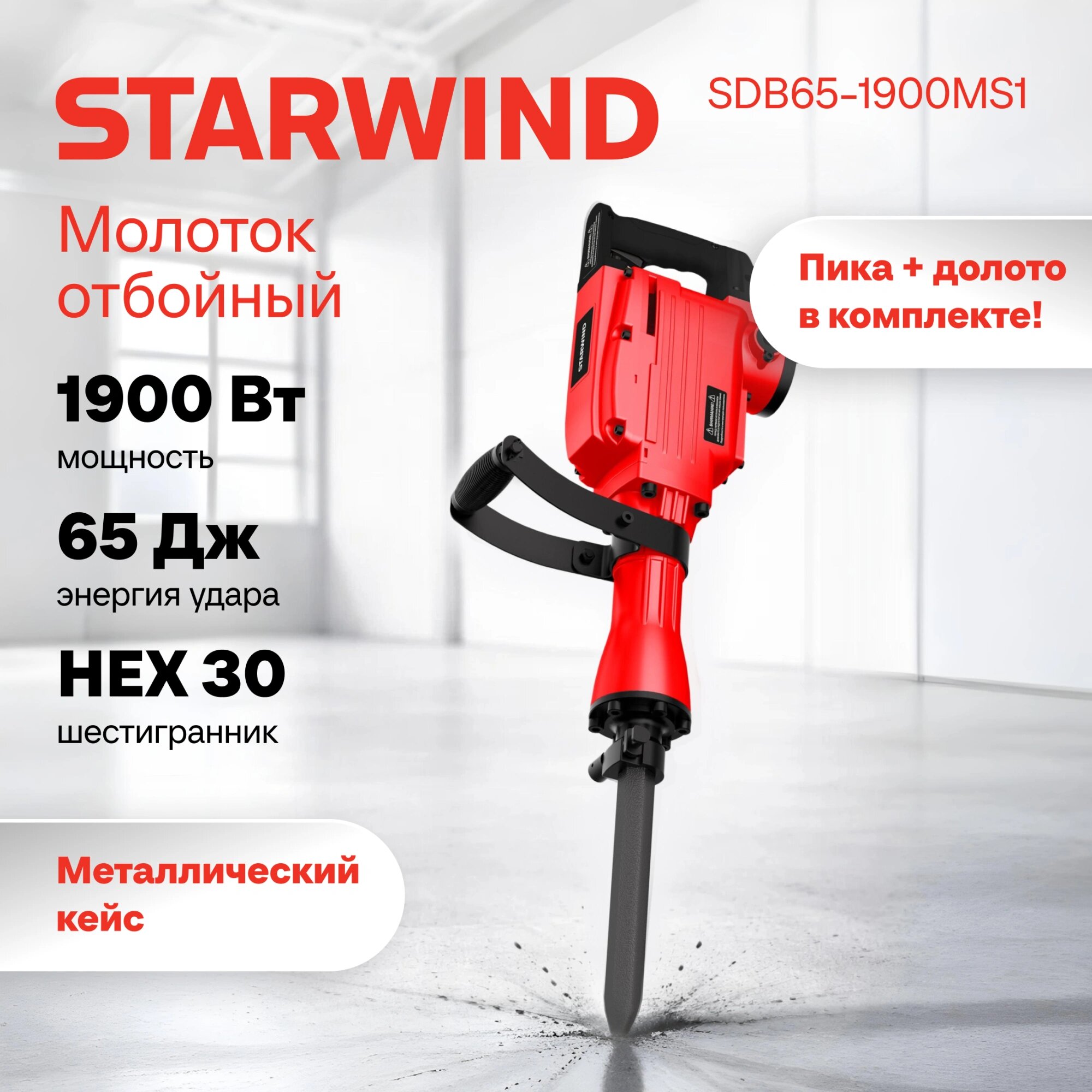 Отбойный молоток Starwind SDB65-1900MS1 1900Вт