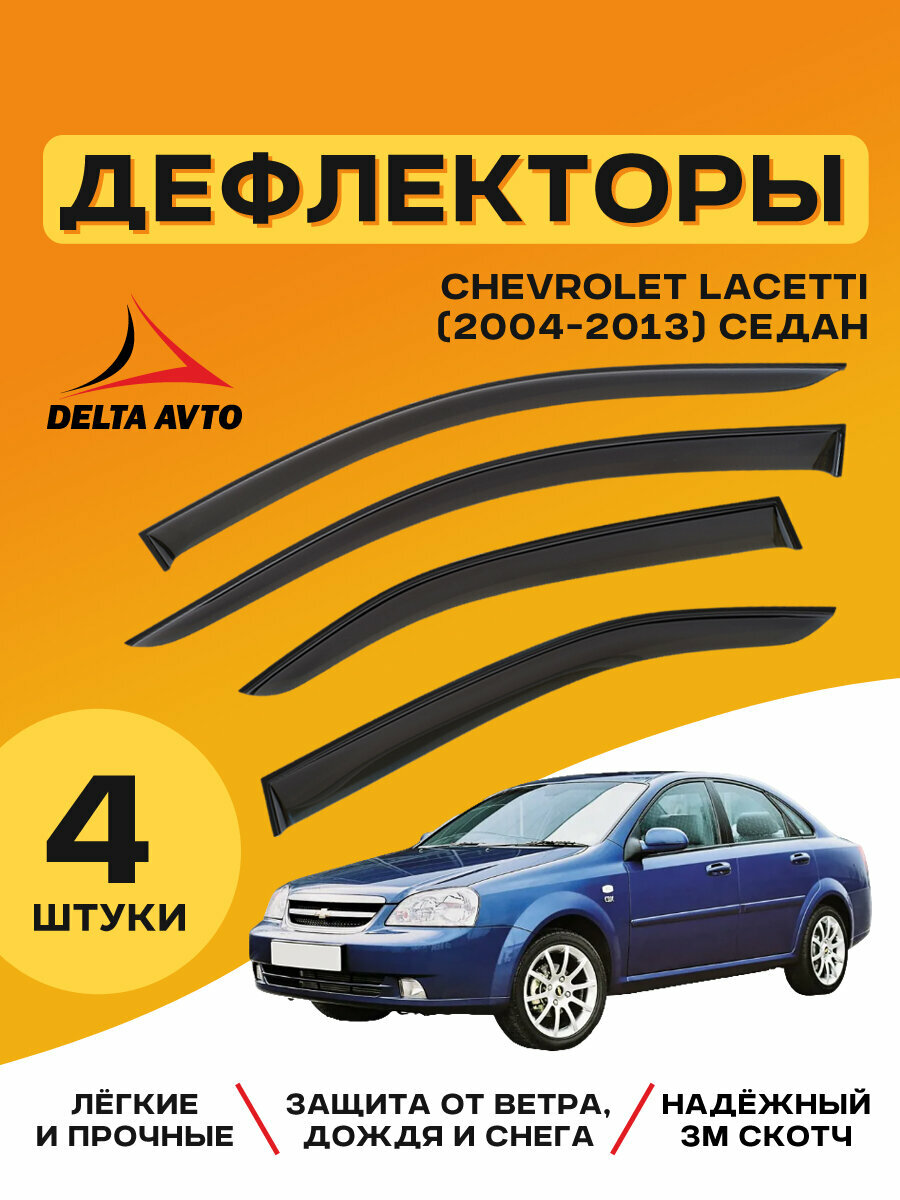 Дефлекторы для окон CHEVROLET LACETTI 2004-2013 седан