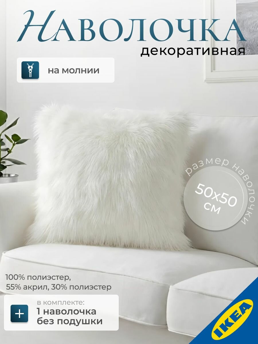 Наволочка декоративная 50x50 см белый/искусственный мех IKEA GULLVIVA гульвива