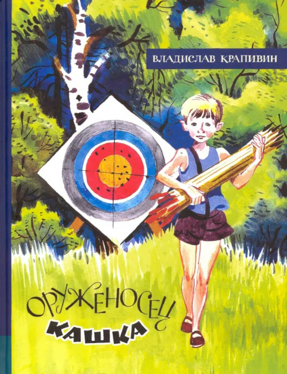 Оруженосец Кашка. Крапивин В. П.