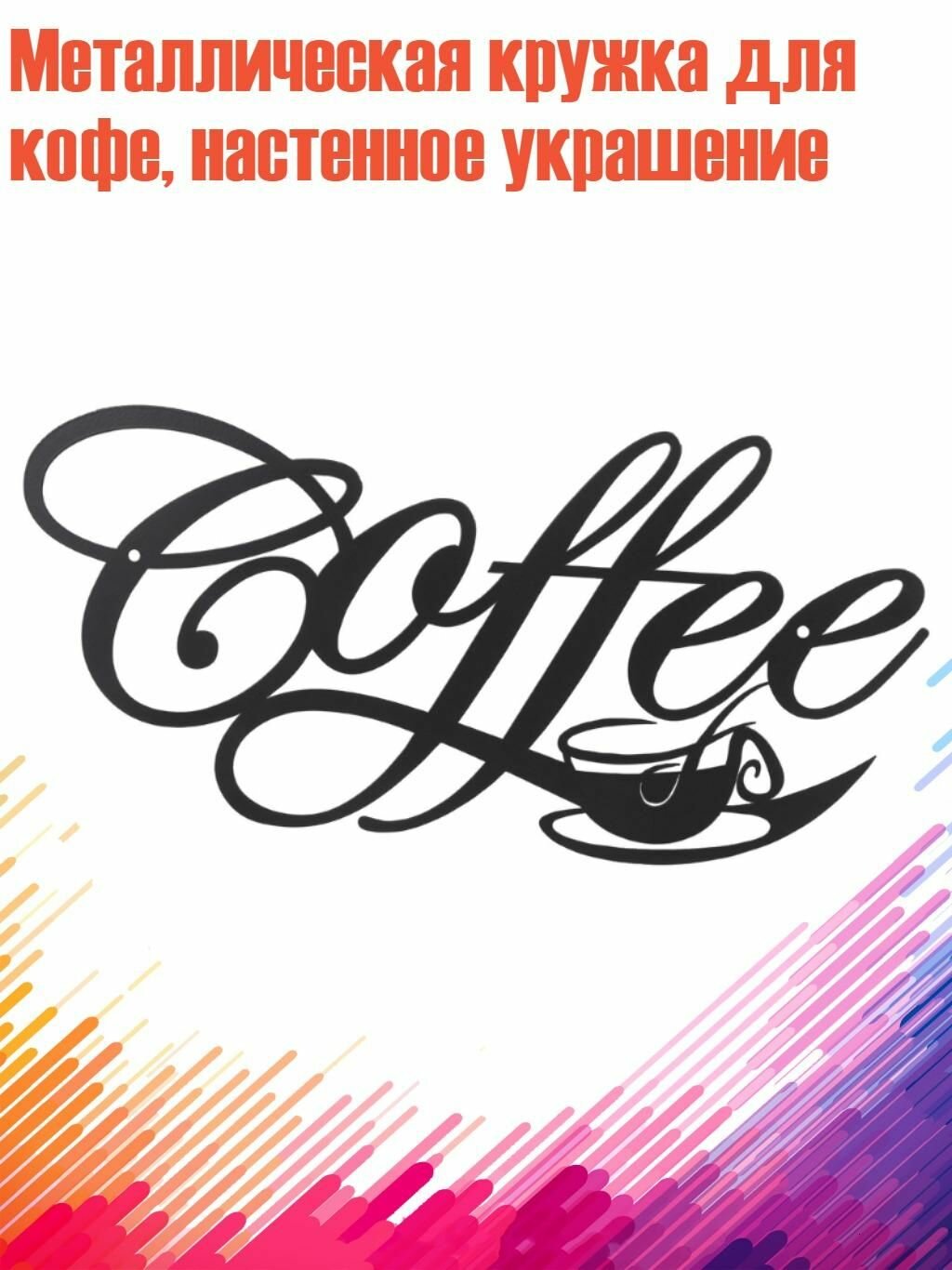 Металлическая кружка для кофе, настенное украшение