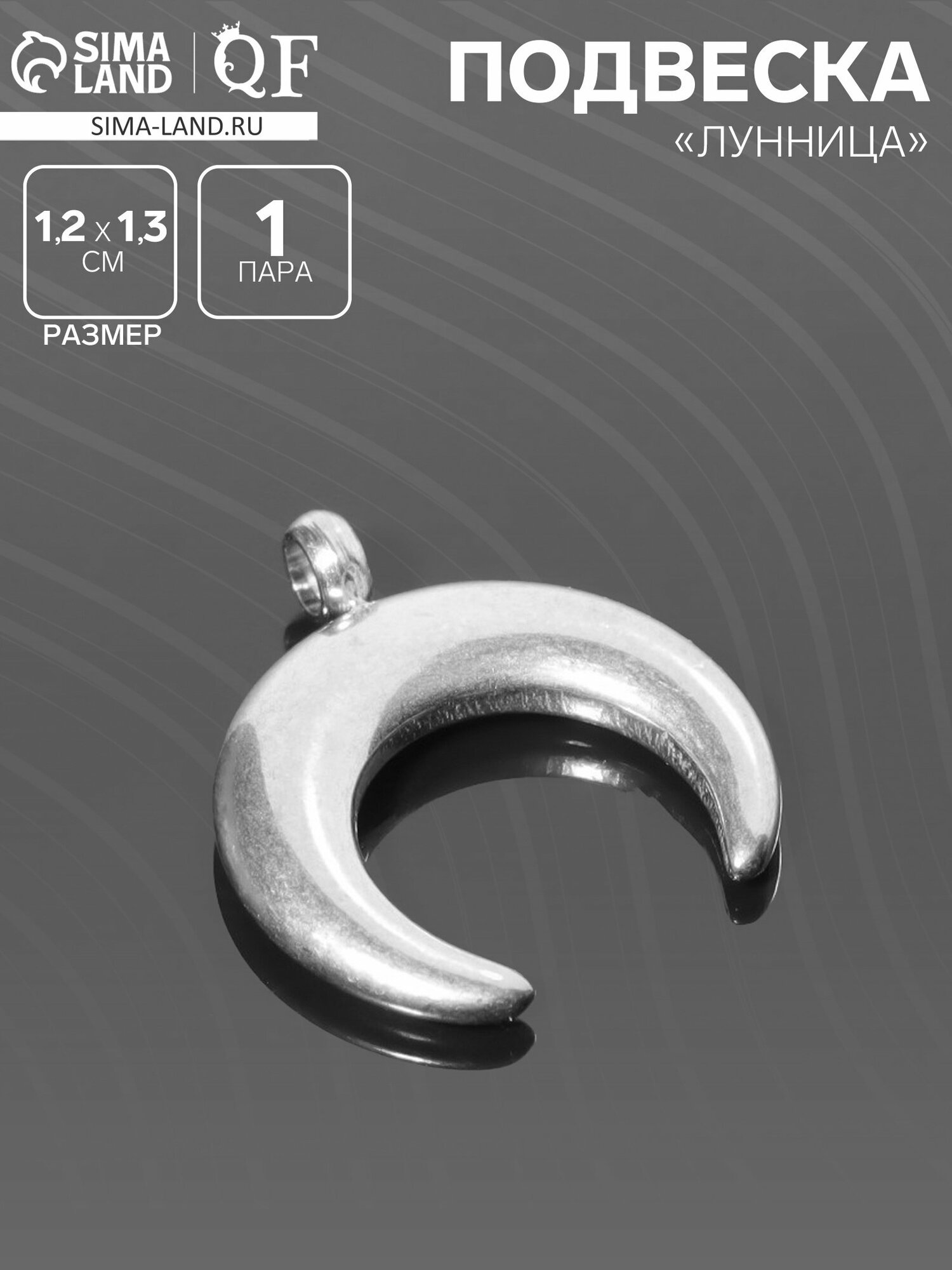 Подвеска "Лунница", 1.2x1.3 см, d, цвет фурнитуры: без фурнитуры