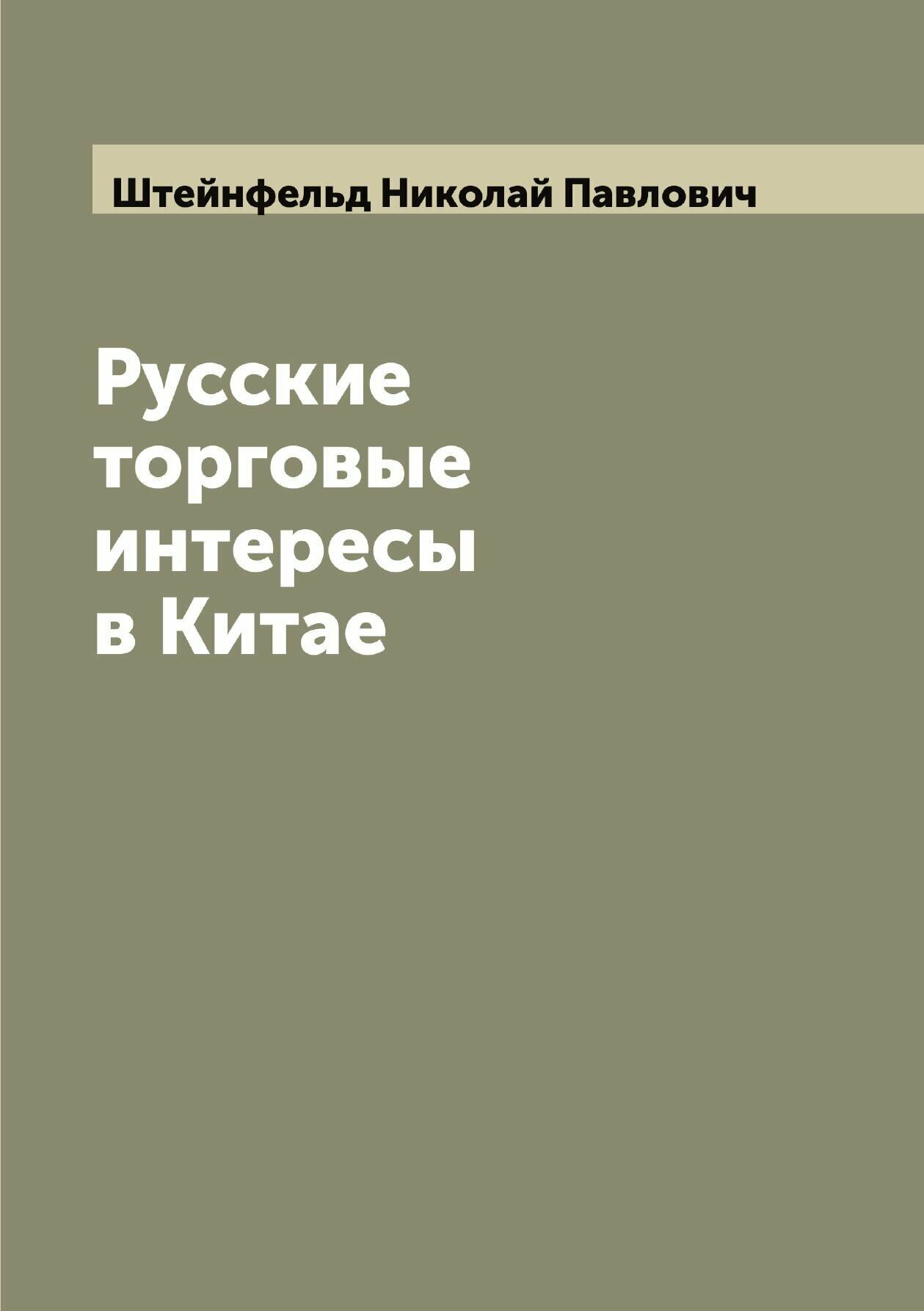 Русские торговые интересы в Китае