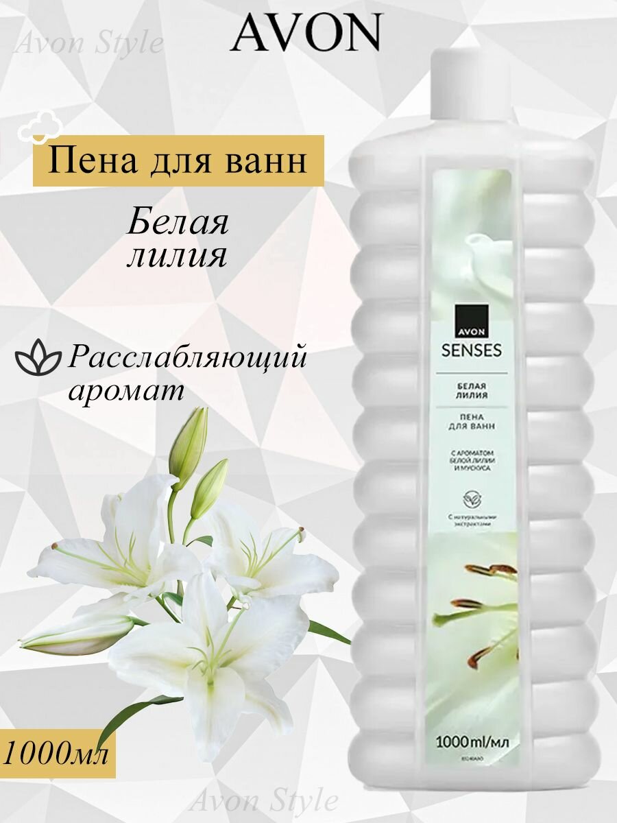 AVON/Эйвон Пена для ванн Senses (Сенсес) "Белая лилия", 1000мл