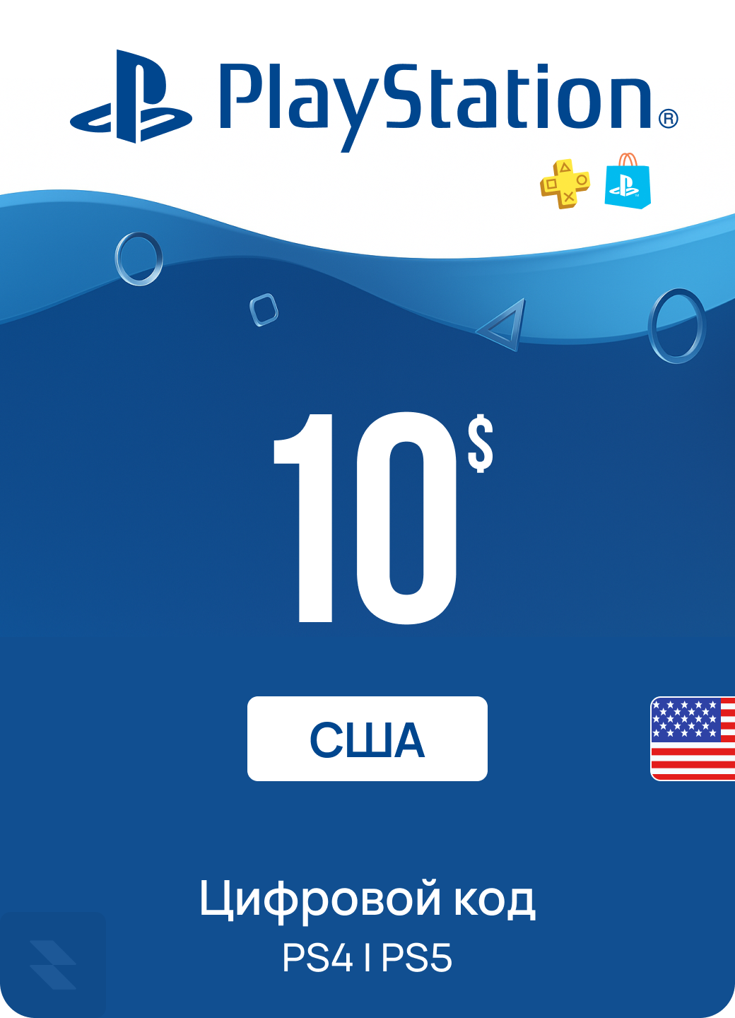 Пополнение счета PlayStation Store, 10 USD, США | Цифровой код, подарочная карта | PlayStation Gift Card USA