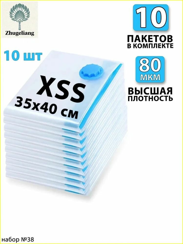 Вакуумные пакеты для одежды 35х40 - 10 шт. С клапаном, для хранения вещей, мешки для игрушек, одеял, с двойным замком. Для дома