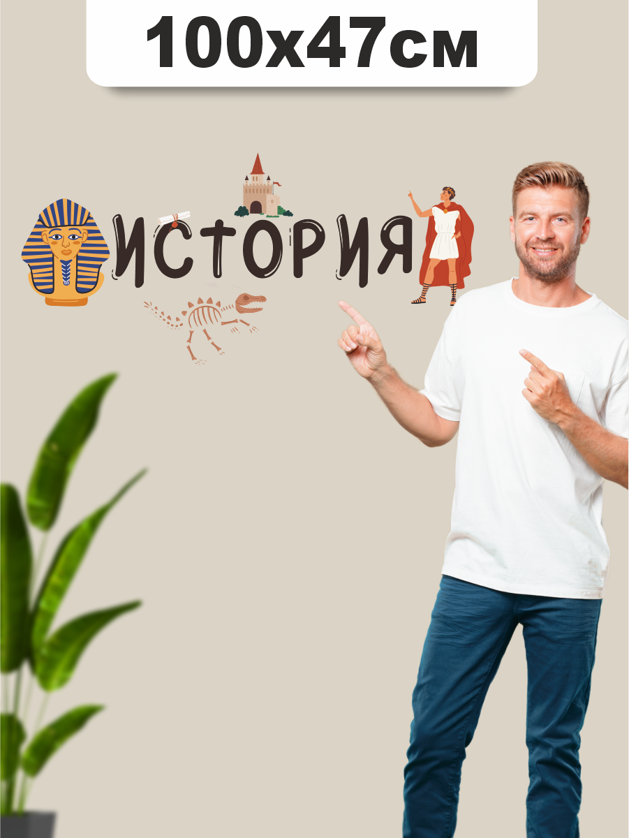 Наклейка на стену в кабинет Истории