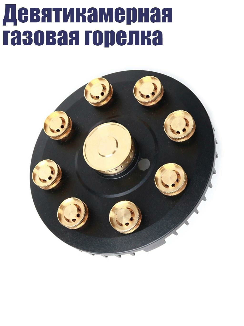 Девятикамерная газовая горелка, Черный