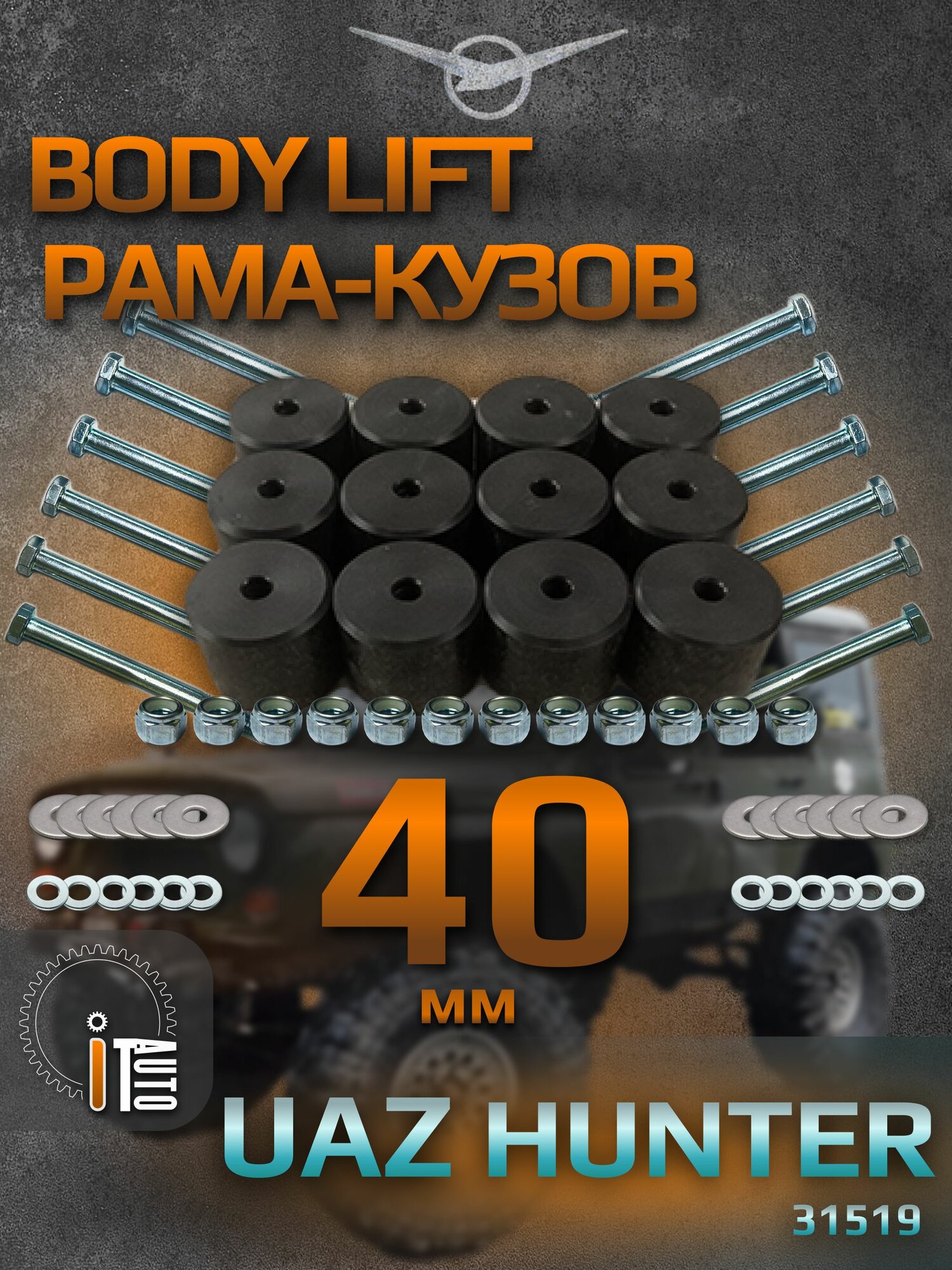 Комплект лифта кузова УАЗ Хантер, 31519 40 мм (бодилифт)