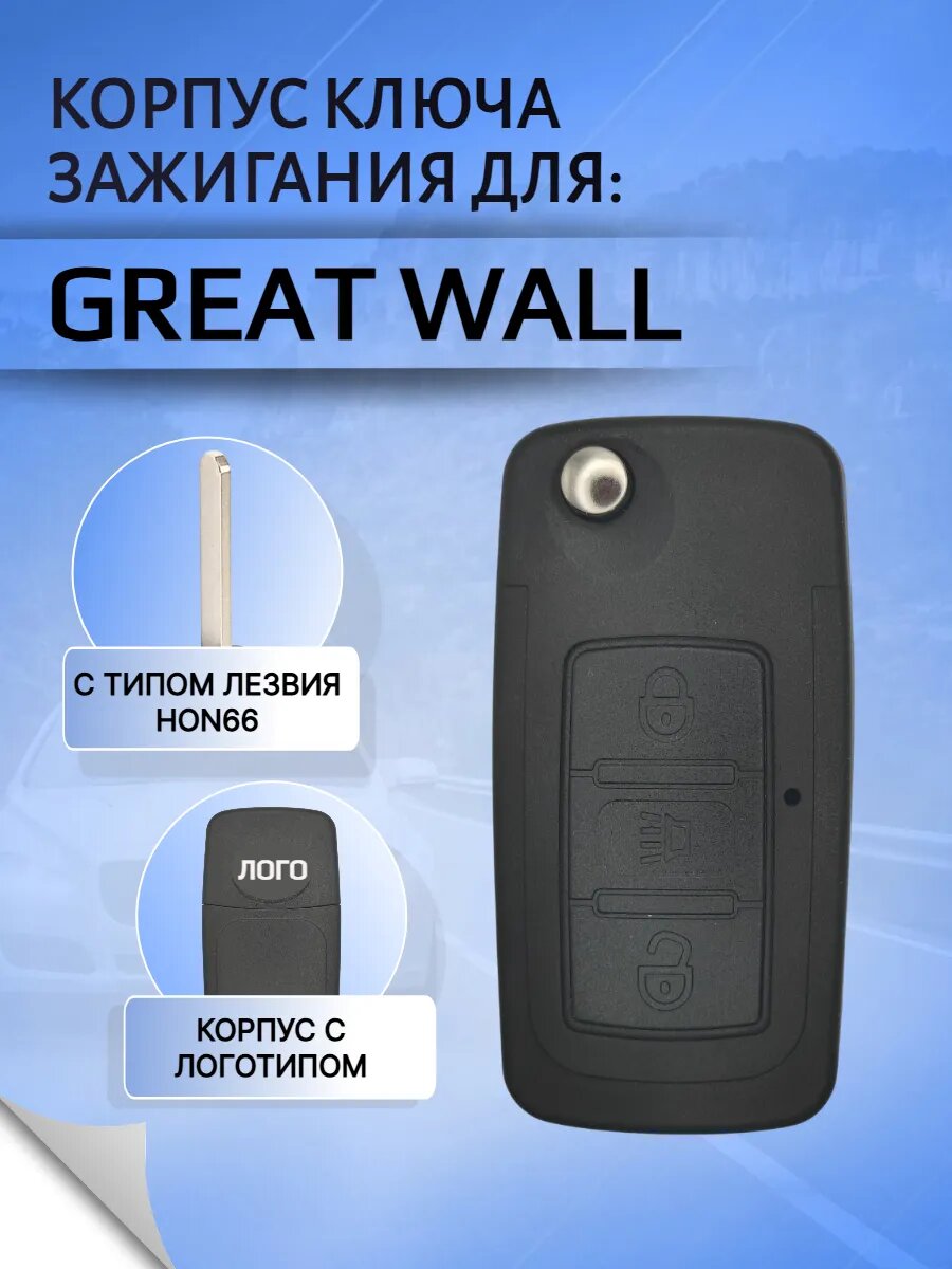 Корпус ключа для Great Wall / Грейт Волл с 3 кнопками, с логотипом