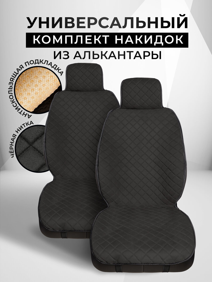 Накидки чехлы на авто из алькантары комплект на передние сиденья машины 2шт. Черный