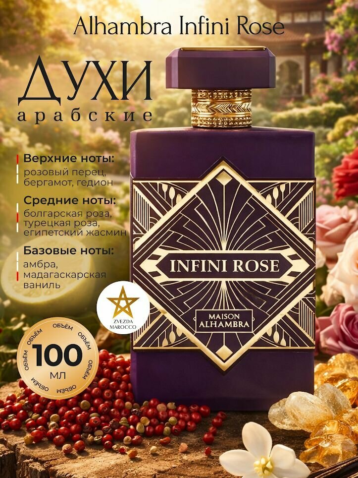 Арабские духи Alhambra Infini Rose 100 Ml. Альхамбра Инфини Роуз парфюмерная вода унисекс восточный аромат с нотками перца из ОАЭ