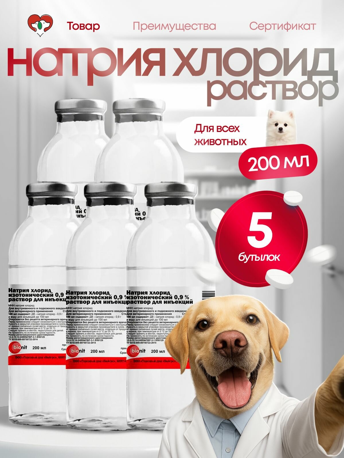 Натрия хлорид 0,9%, раствор для инъекций, Bionit 200 мл (Комплект 5шт)