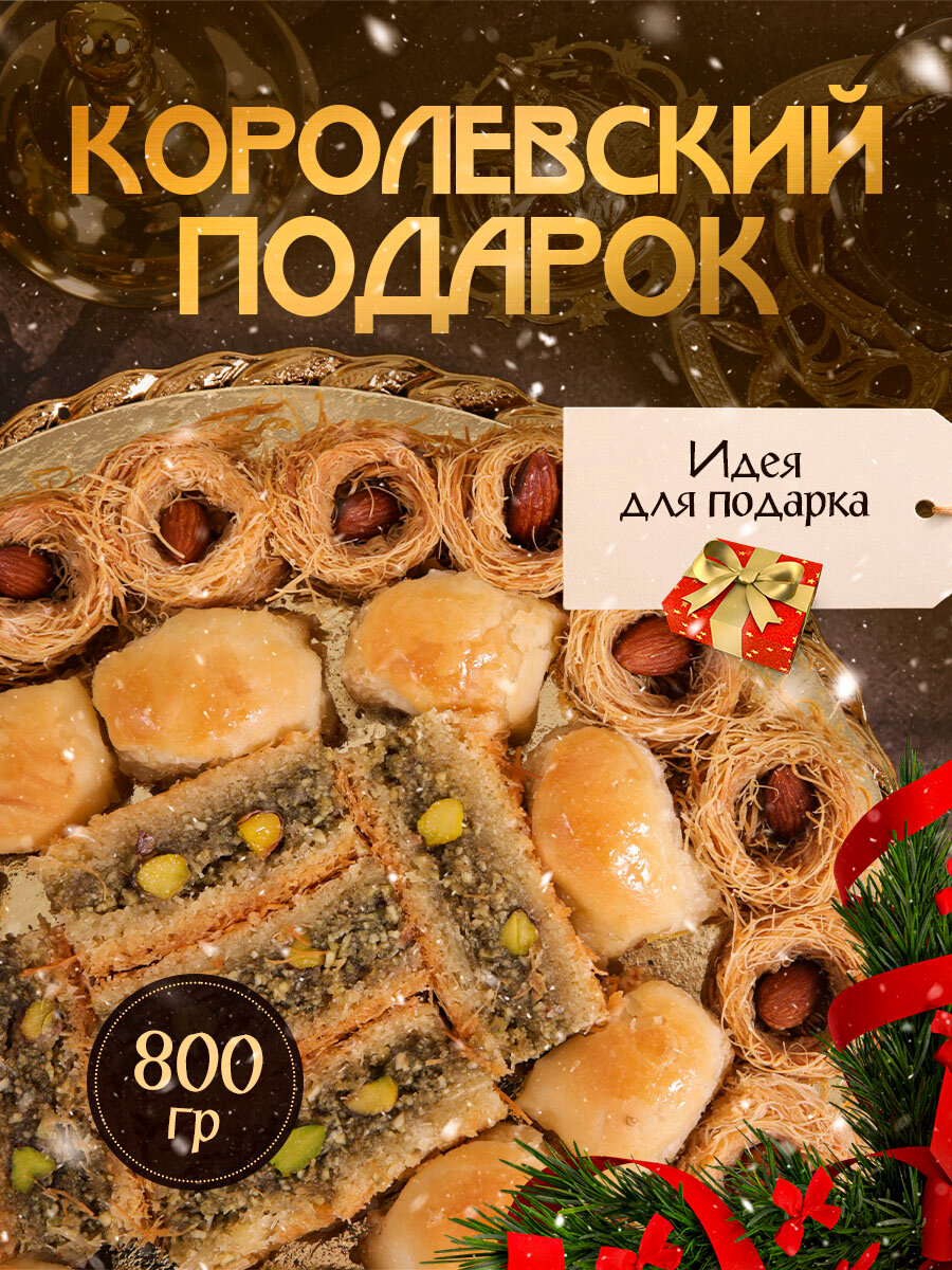 Пахлава Набор восточных сладостей "Королевский подарок", Сирийские сладости, подарочный, смесь орехов, 800г.