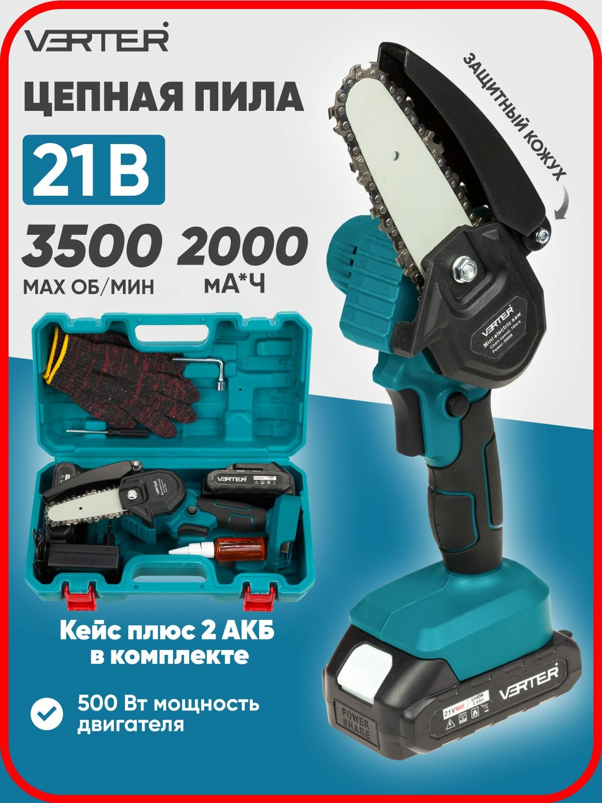 Мини пила аккумуляторная цепная Verter, электропила, в кейсе 21 В, 3500 об/мин, 2 АКБ Li-ion