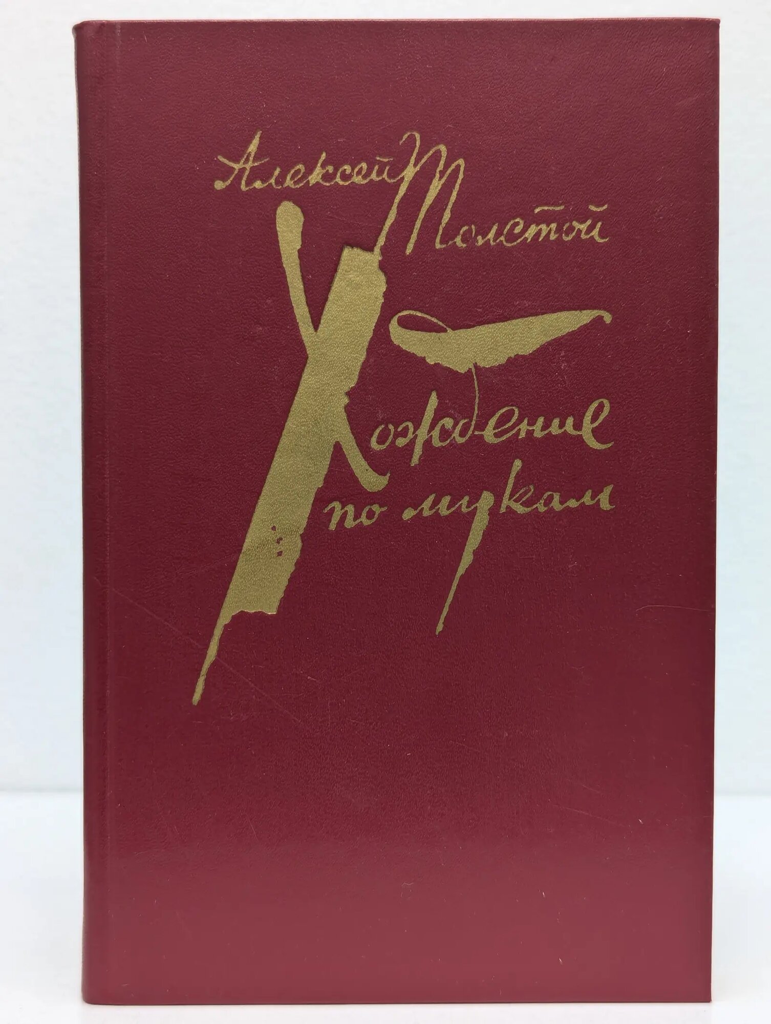 Хождение по мукам. Трилогия. В 2 томах. Том 2. Книга 3 Толстой Алексей Николаевич 1983