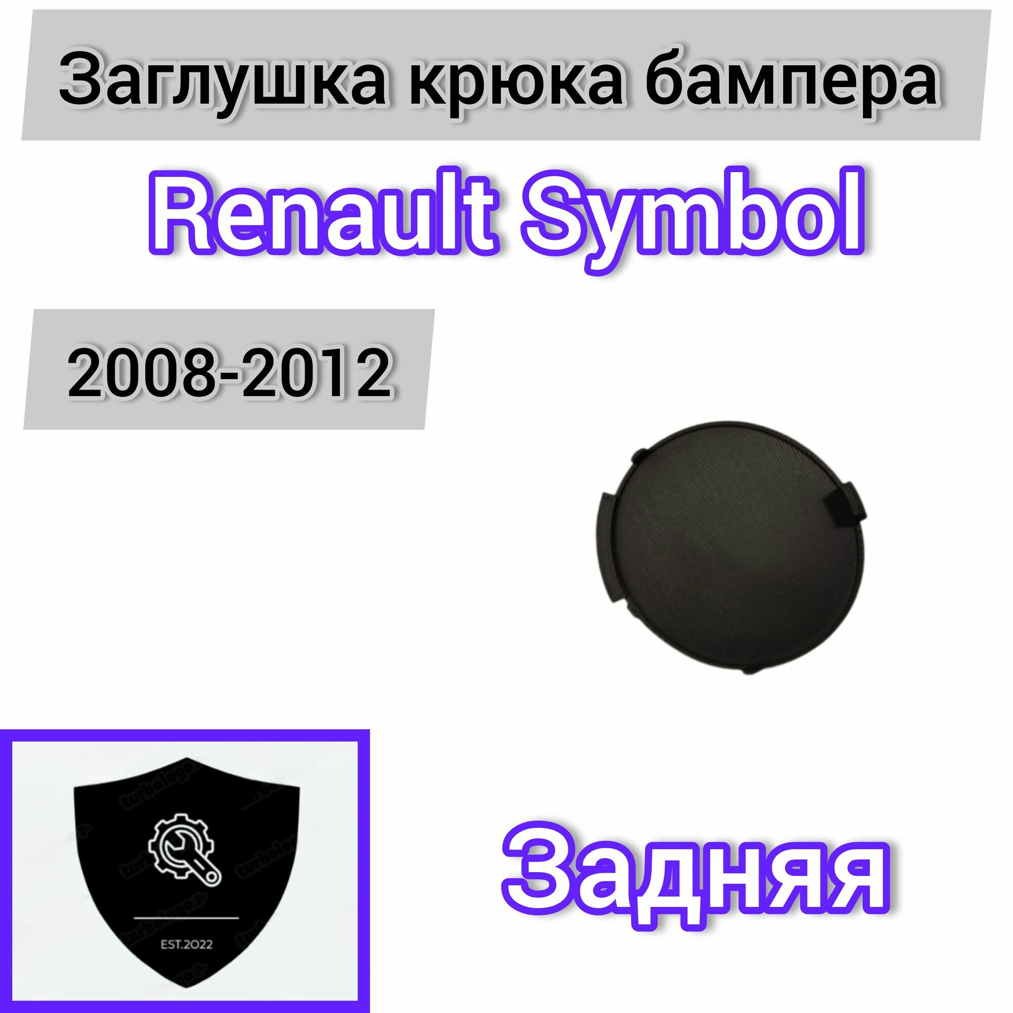 Заглушка буксировочного крюка бампера Renault Symbol 2008-2012 задняя