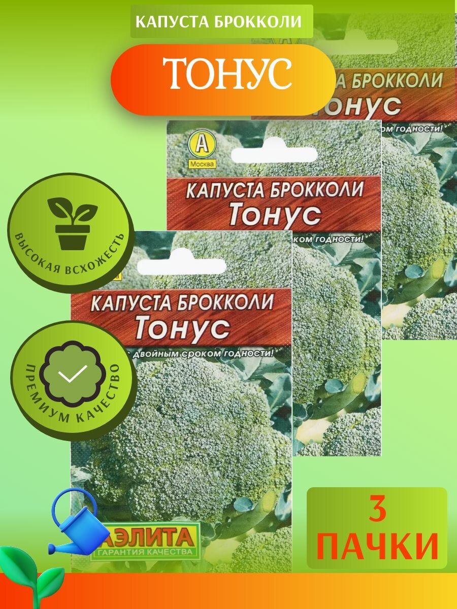 Капуста Тонус Брокколи цв. п 0,3г лидер (комплект из 3 пачек) Аэлита