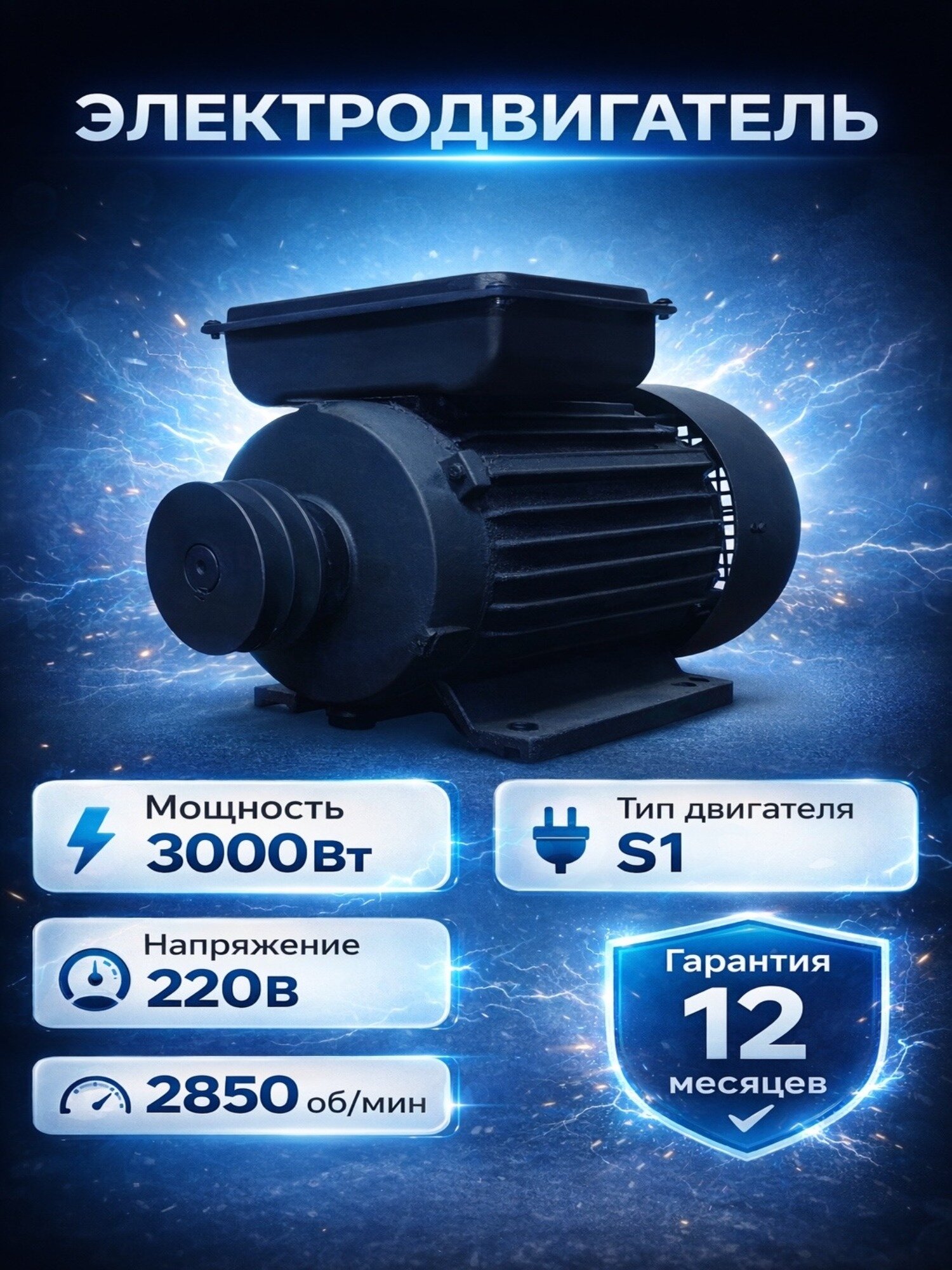 Двигатель электрический чугунный корпус ДонТех 3000 Вт, ( 3 кВт, 220В 2850 об/мин ) / Чугунный корпус