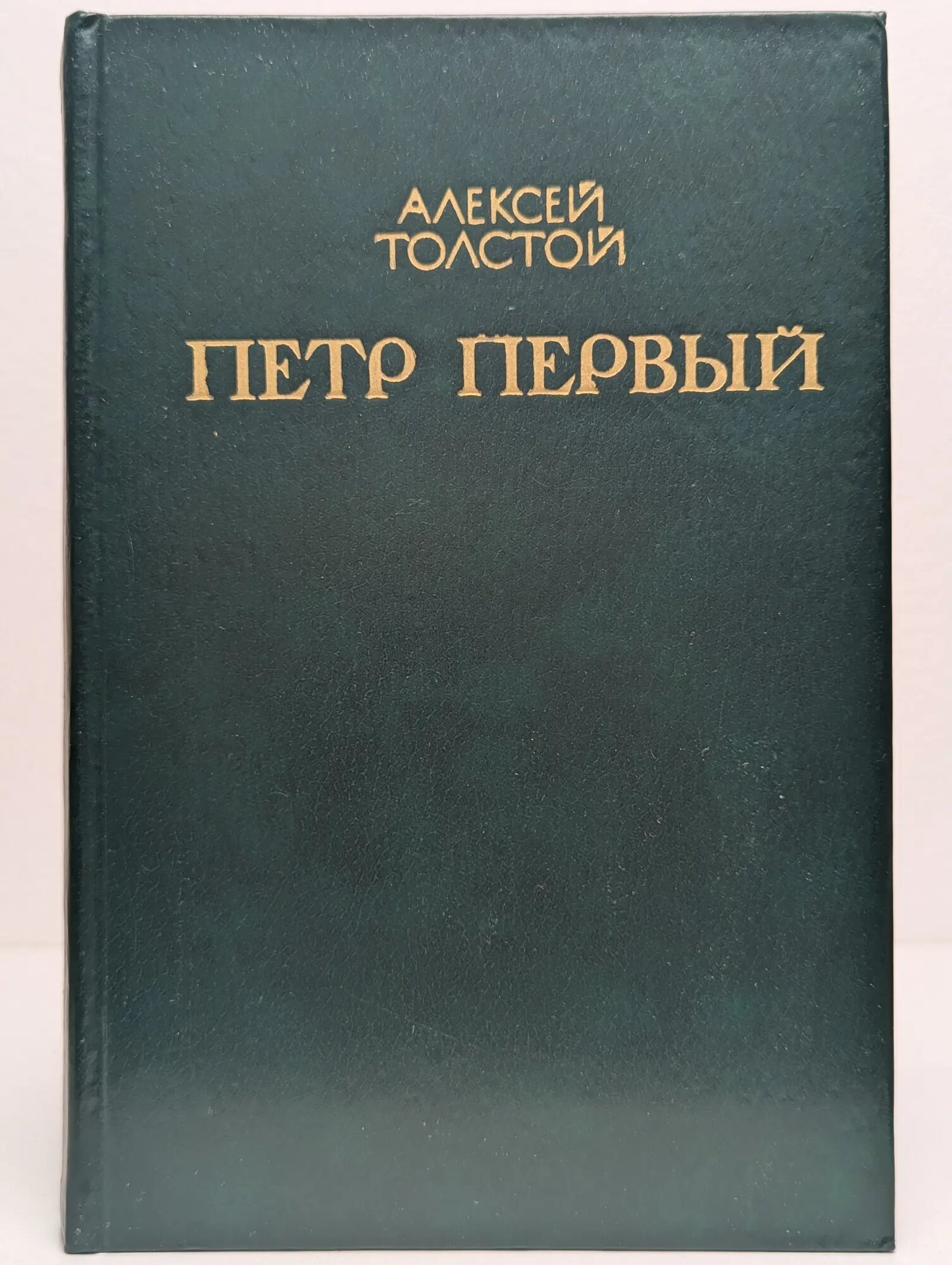 Петр Первый. В 2 томах. Том 1. Книга 1 Толстой Алексей Николаевич 1980