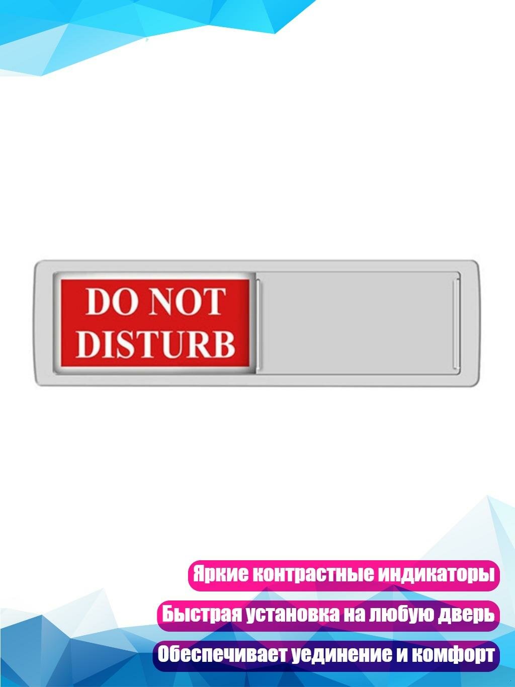 Табличка «Не беспокоить», серебро