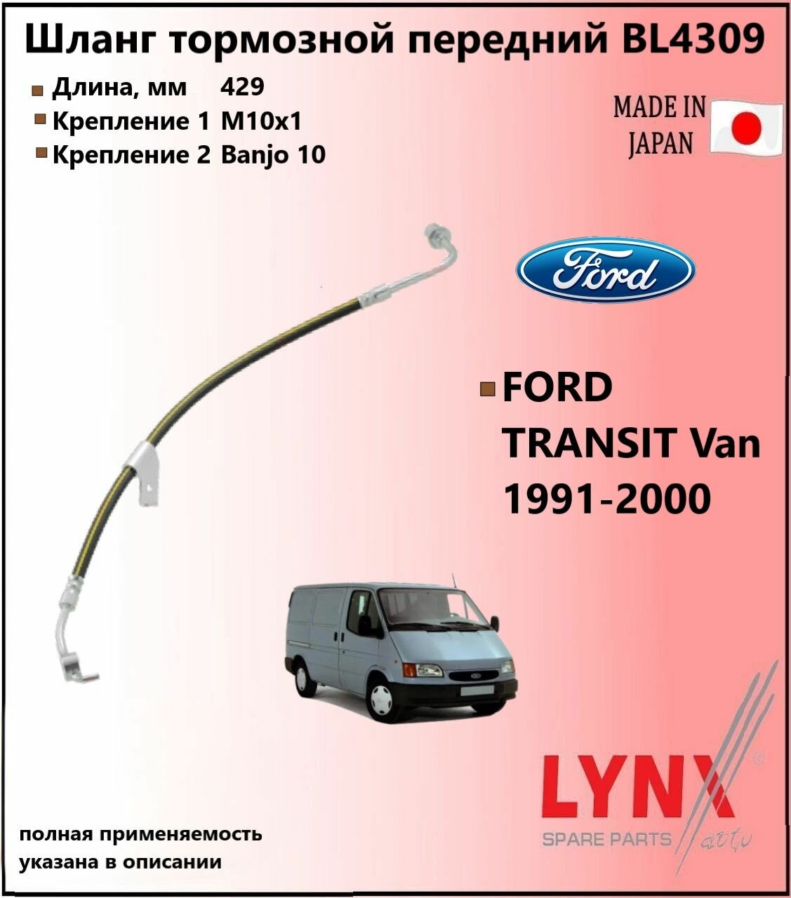 LYNXauto Шланг тормозной перед лев, форд транзит / FORD TRANSIT Van (E_ _) 1991-2000, BL4309