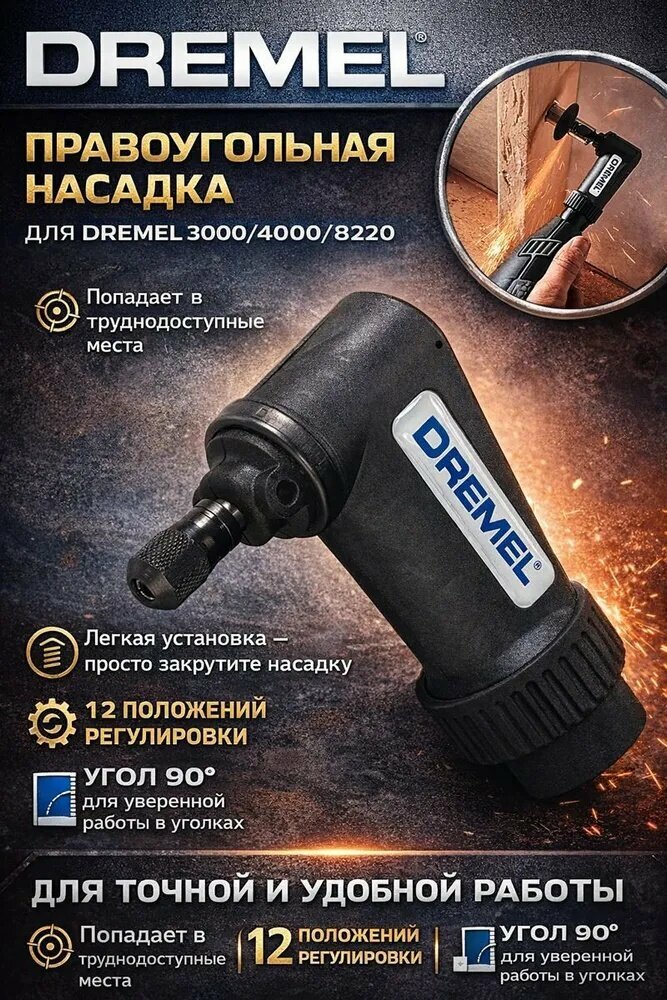 Dremel 575 Угловая насадка для вращающегося инструмента