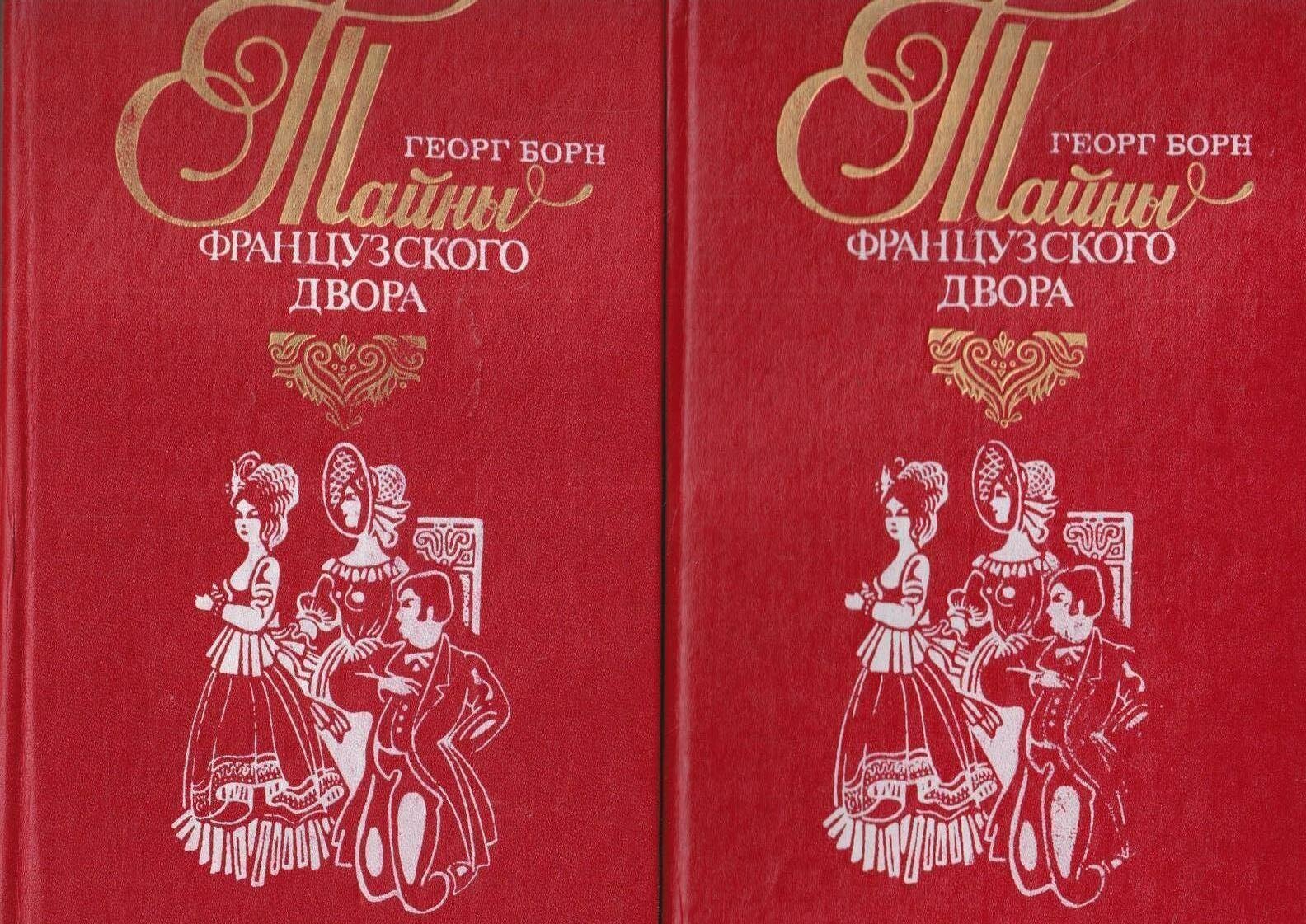 Изабелла, изгнанная королева Испании, или Тайны мадридского двора (комплект из 2 книг)