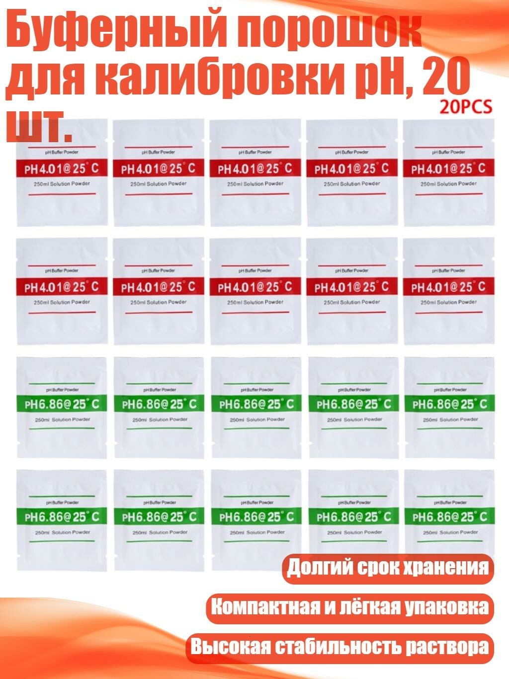 Буферный порошок для калибровки pH, 20 шт, Белый