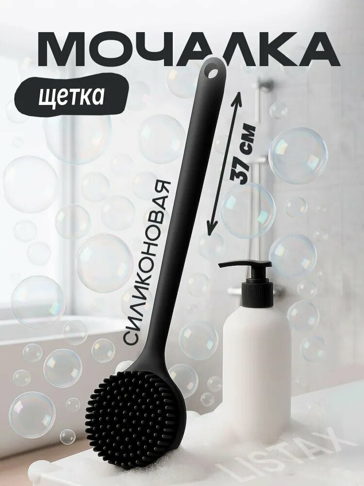 Силиконовая мочалка для тела, щетка черная силиконовая длинная 37 см