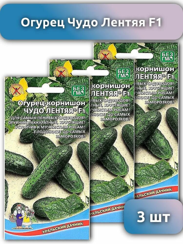 Огурец Чудо Лентяя F1, семена, Марс (Уральский Дачник), 3 пачки