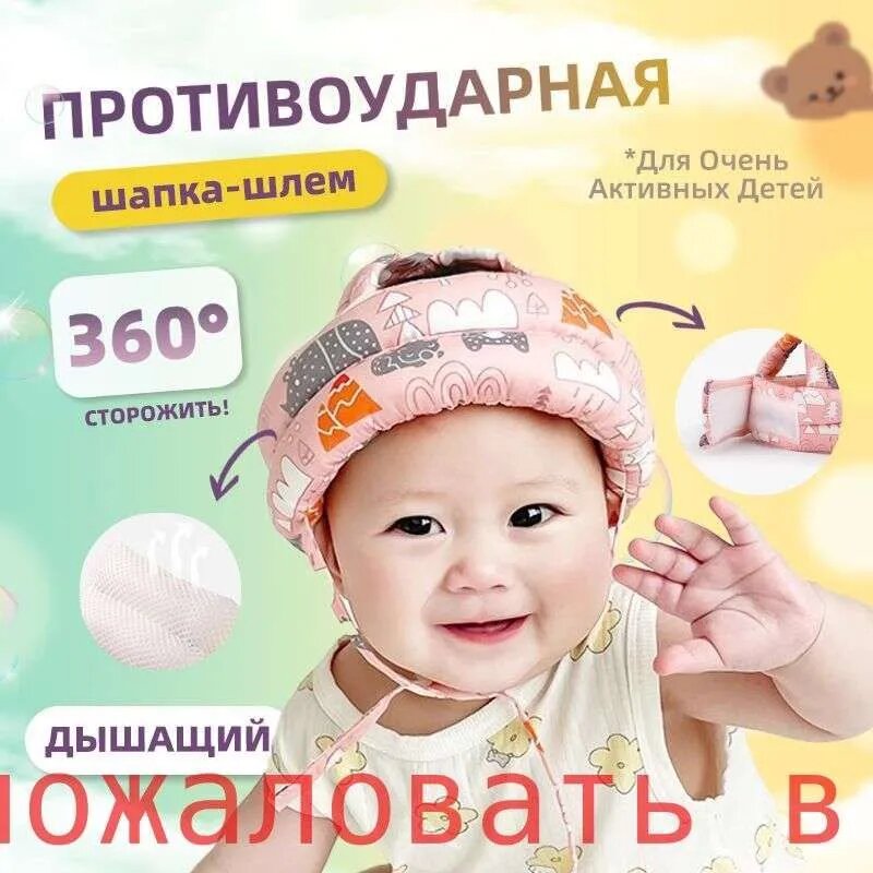 Защита головы малыша