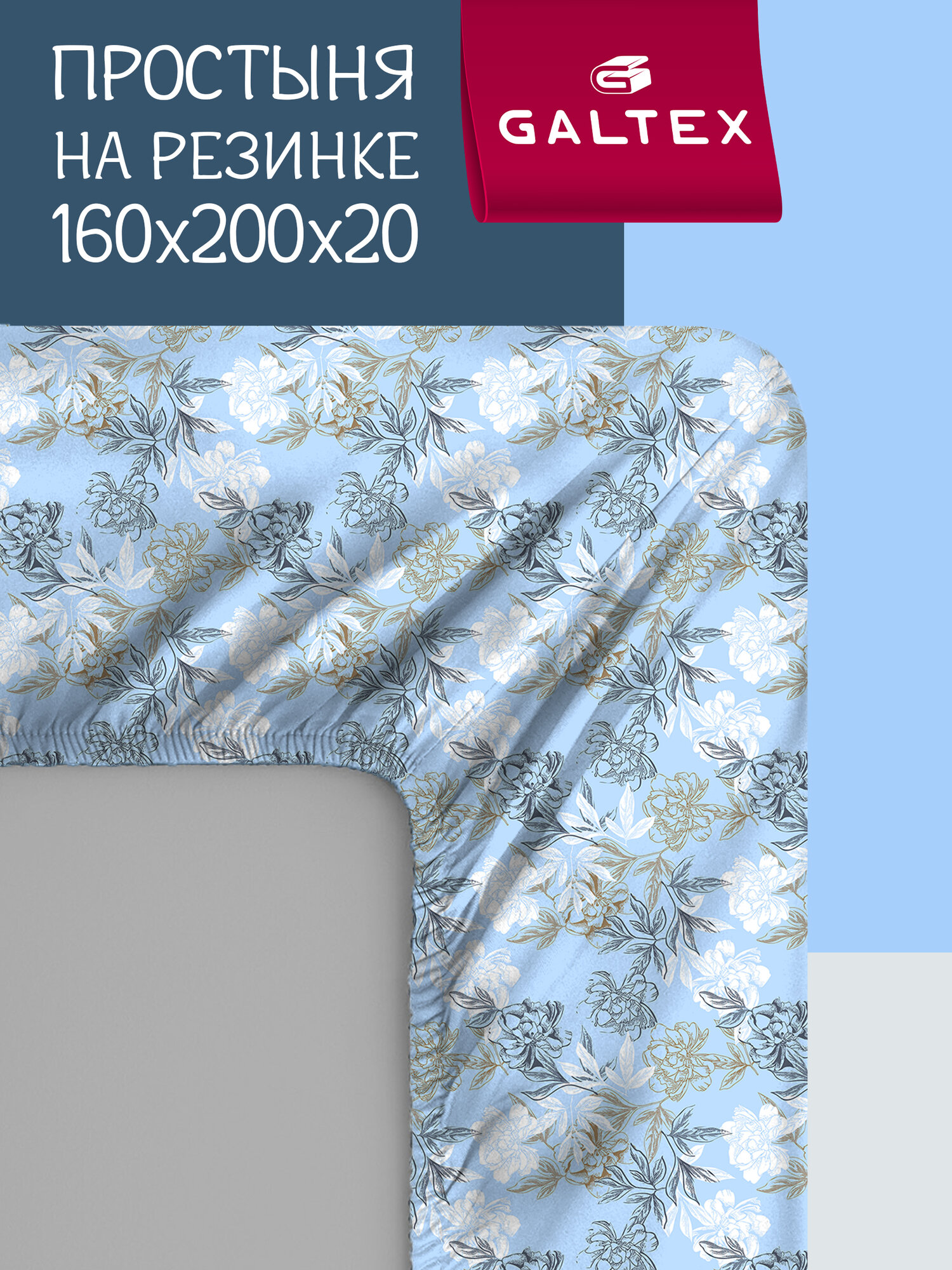 Простынь на резинке 160х200 см Galtex Комфорт Бязь ( Хлопок 100% )Симфония голубой