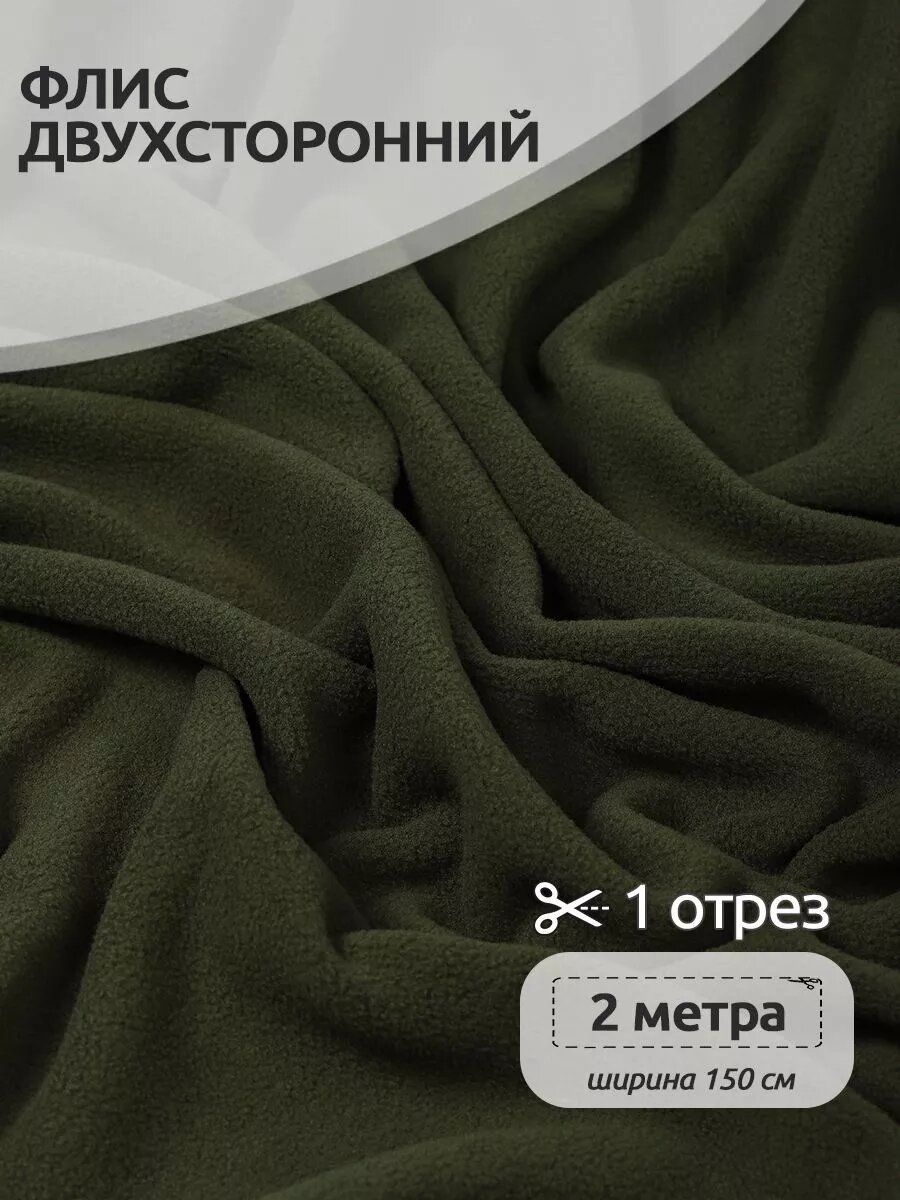 Ткань флис двухсторонний для шитья 2 метра 190г/м