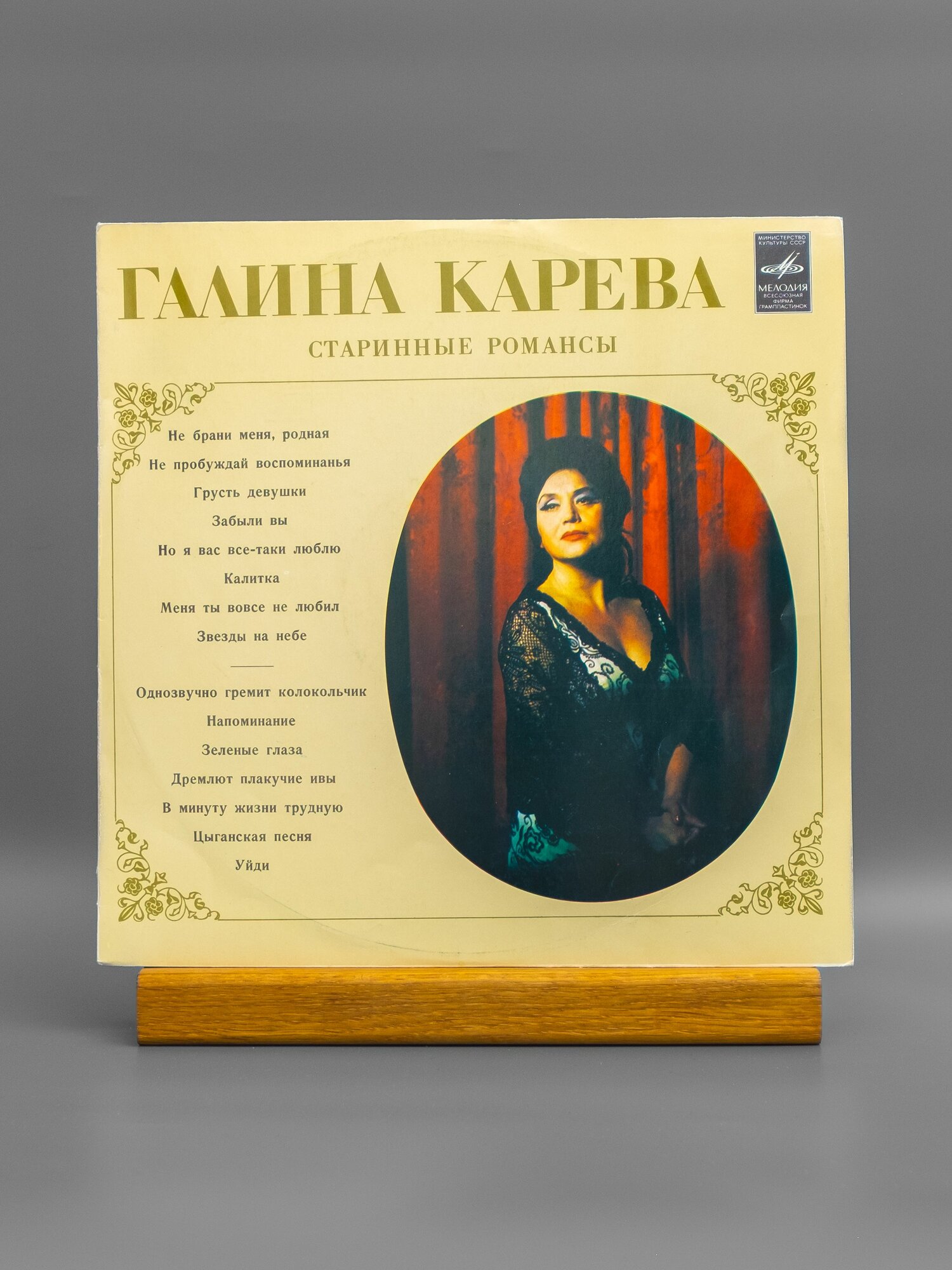 Галина Карева - Старинные романсы / виниловая пластинка LP NM ЛЗГ