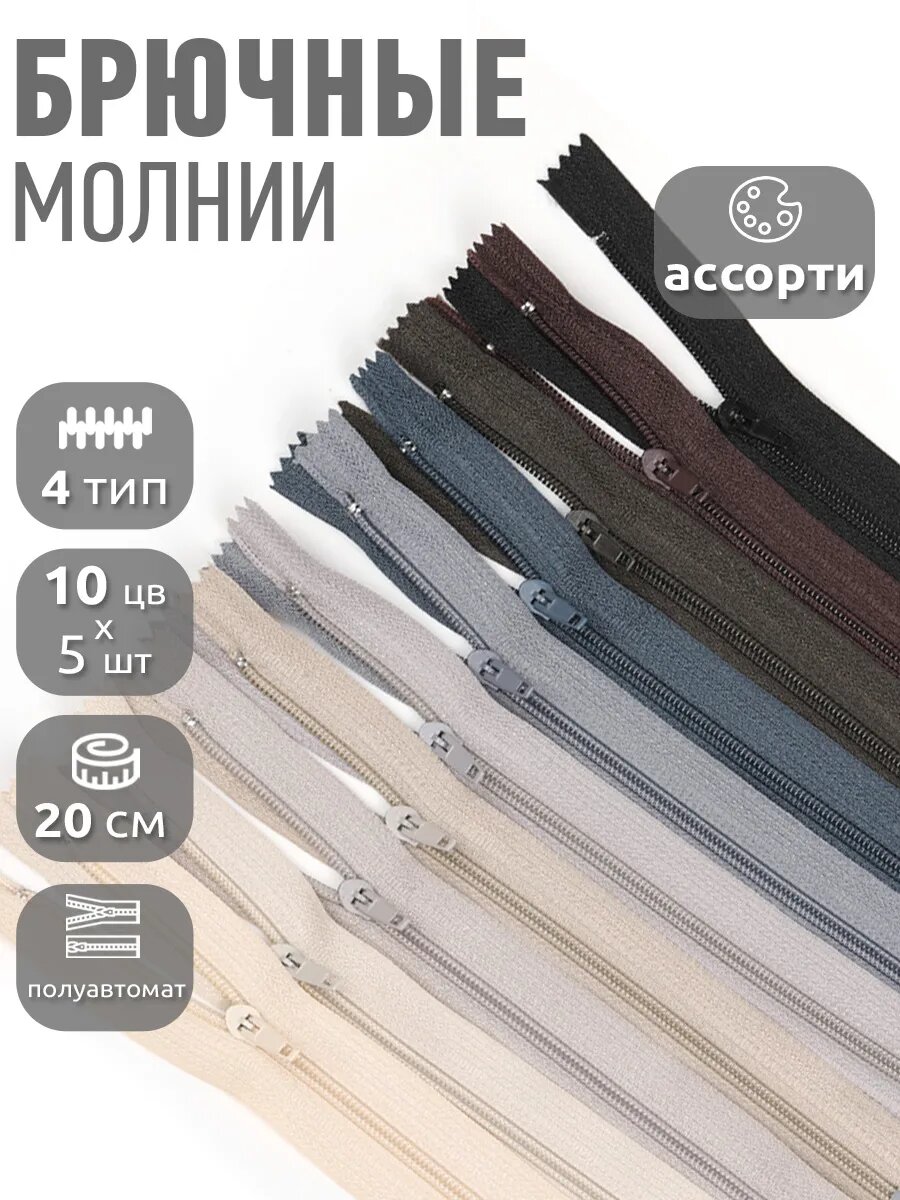 Молния брючная №4 полуавтомат 20см 10цв х 5шт