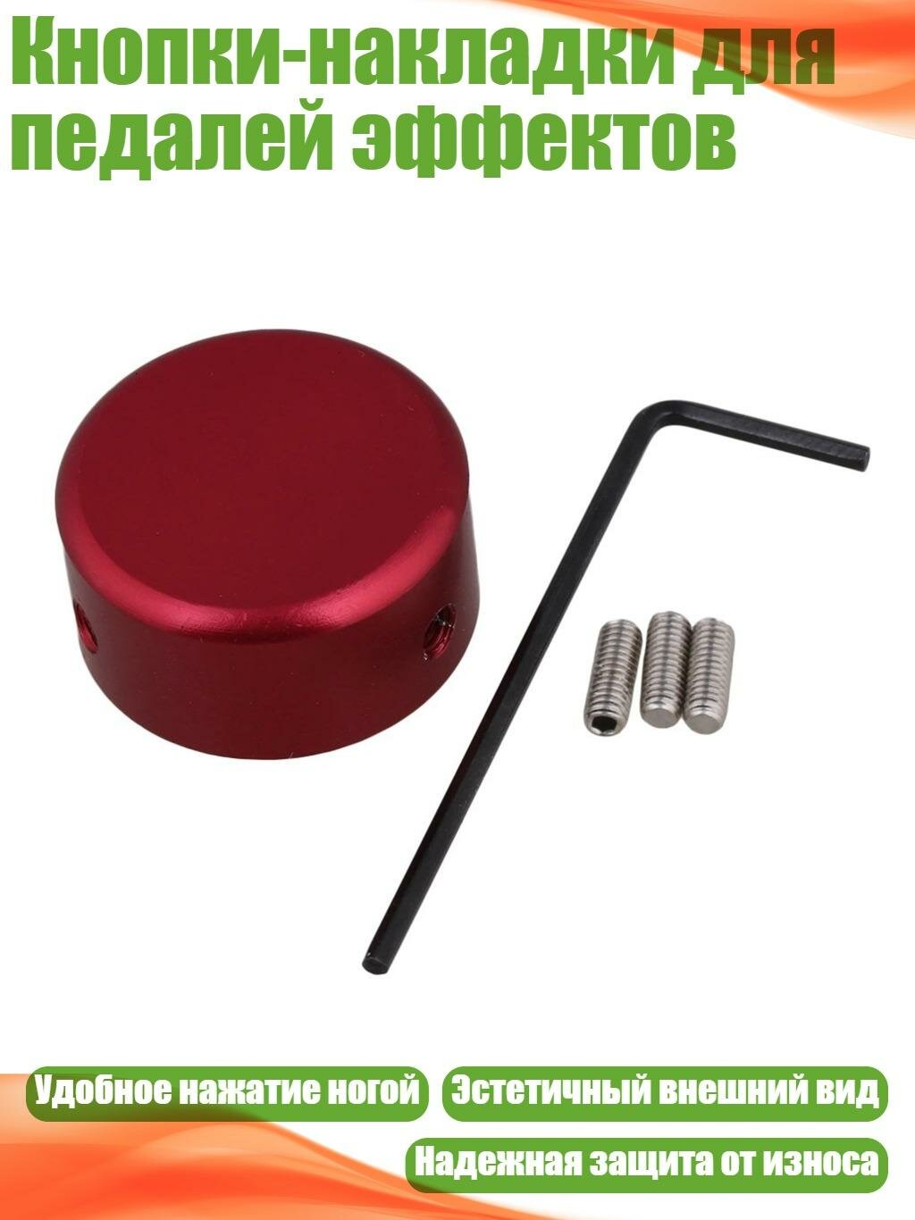 Кнопки-накладки для педалей эффектов, красный