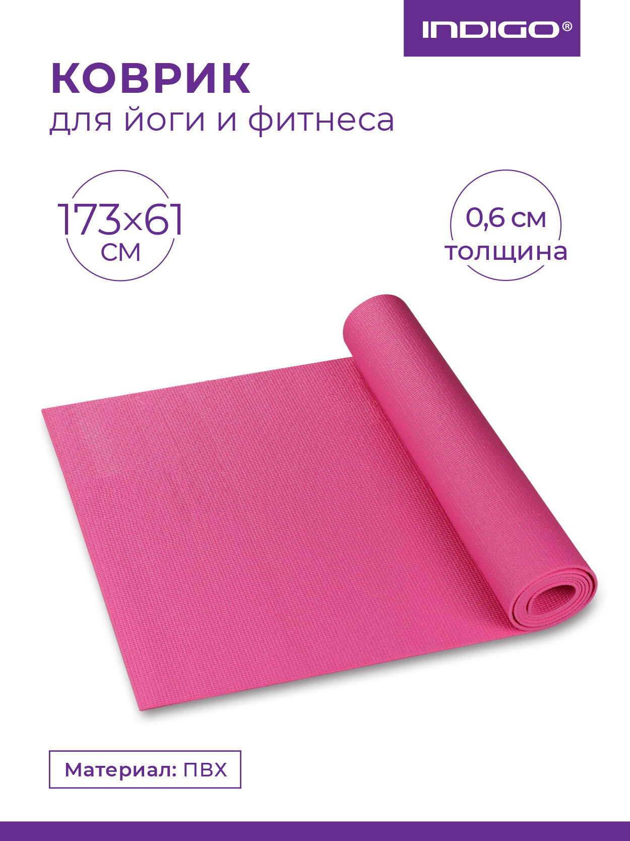 YG06 Коврик для йоги и фитнеса INDIGO PVC Цикламеновый 173*61*0,6 см