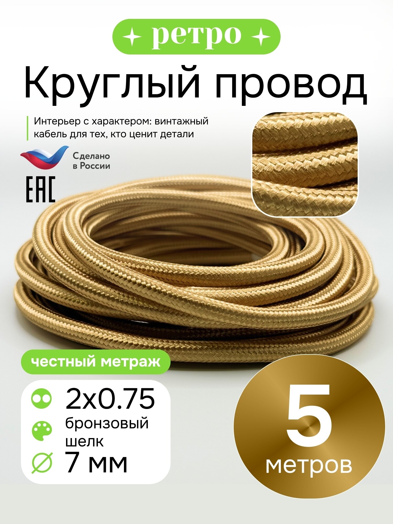 Круглый ретро провод 2х0,75, толщина 7мм, цвет бронзовый шелк, 5м.