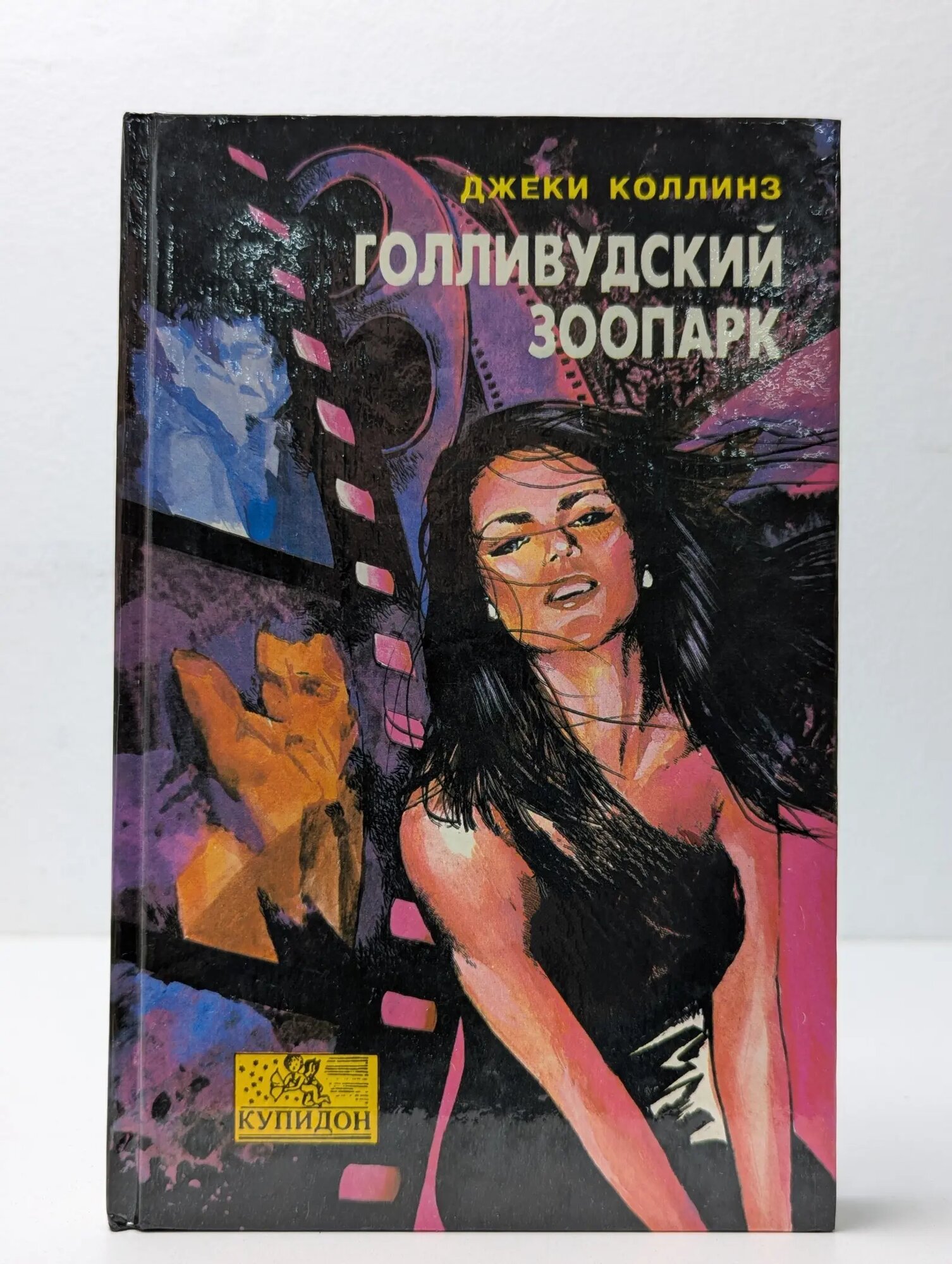 Голливудский зоопарк Коллинз Джеки 1993